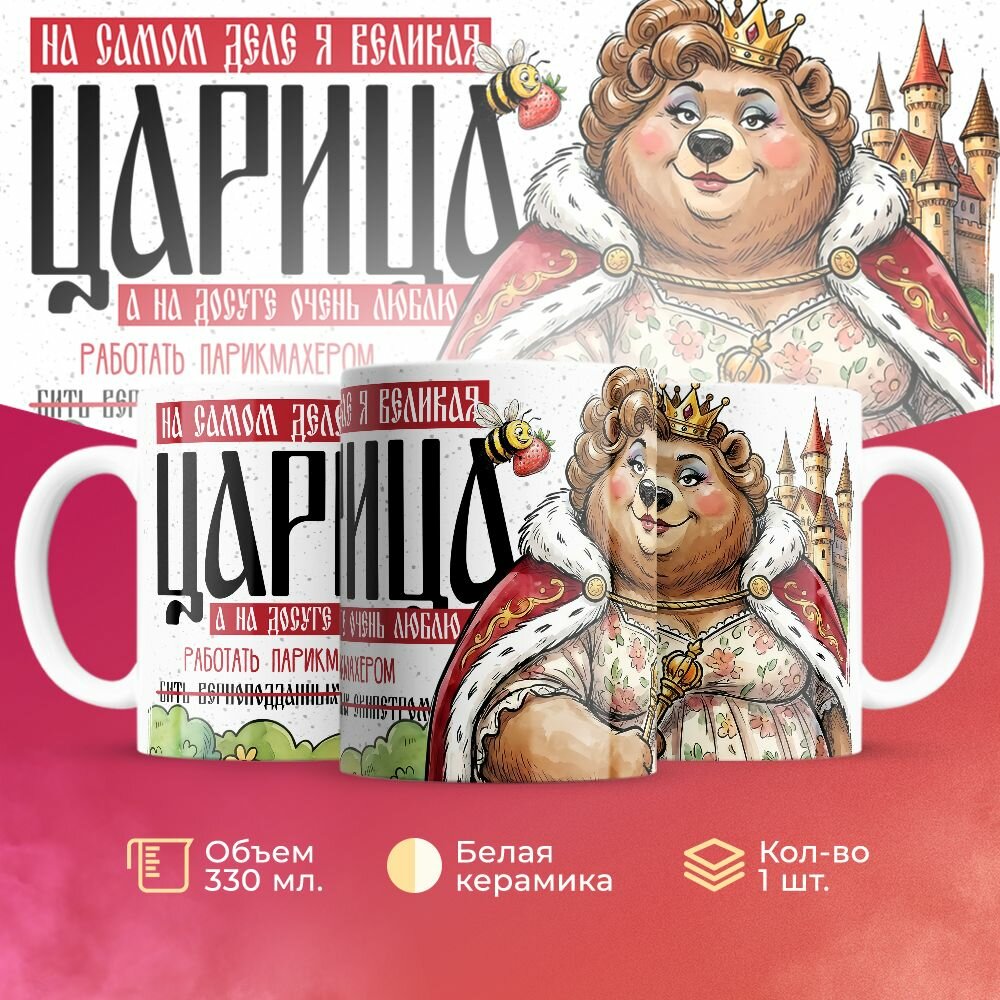 Кружка в подарок коллеге царица Парикмахер