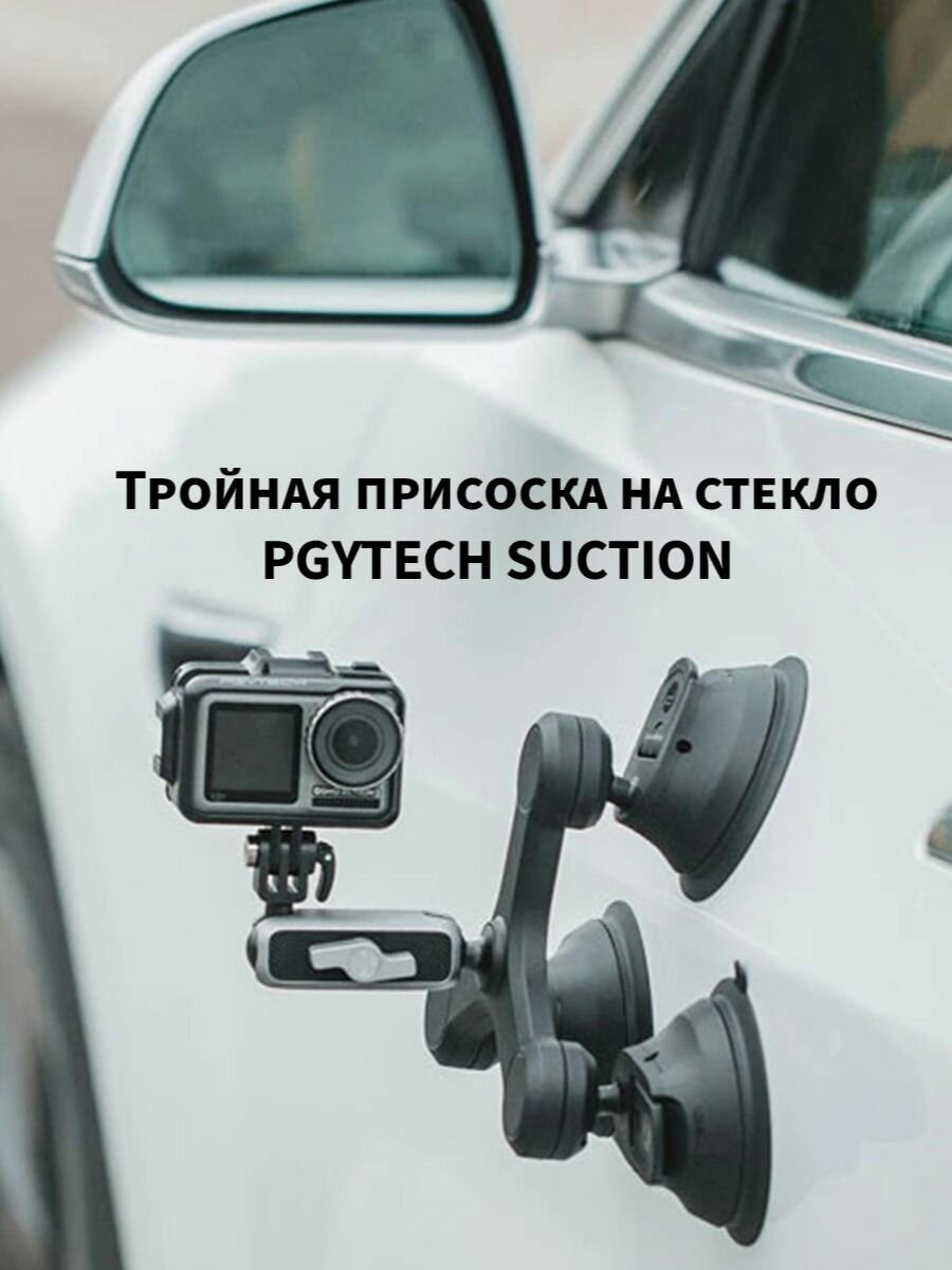 Тройная присоска на стекло Pgytech Suction для экшн-камер Insta360, GoPro и других