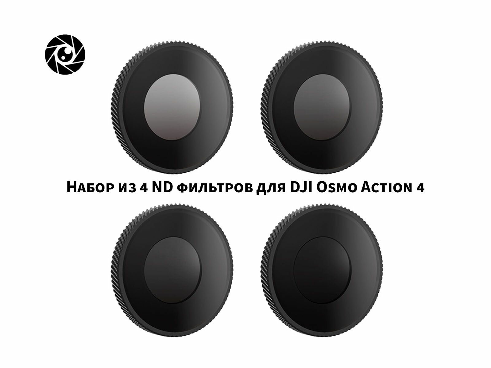 Набор из 4 ND фильтров для DJI Osmo Action 4