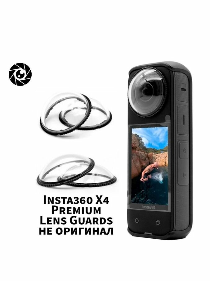 Стеклянная премиум защита линз для экнш-камеры Insta360 X4 Premium Lens Guards