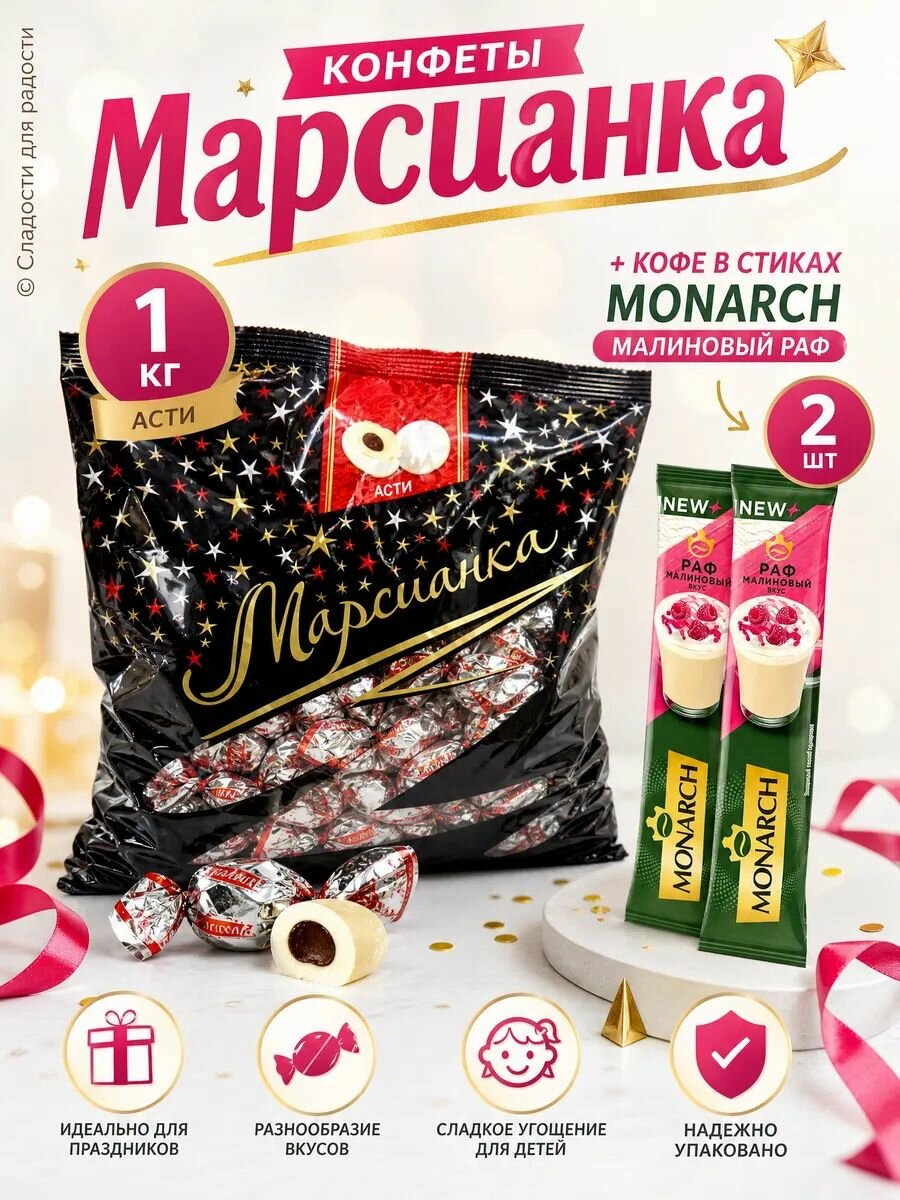 Конфеты Марсианка Асти 1 кг+кофе Монарх малиновый Раф 2шт