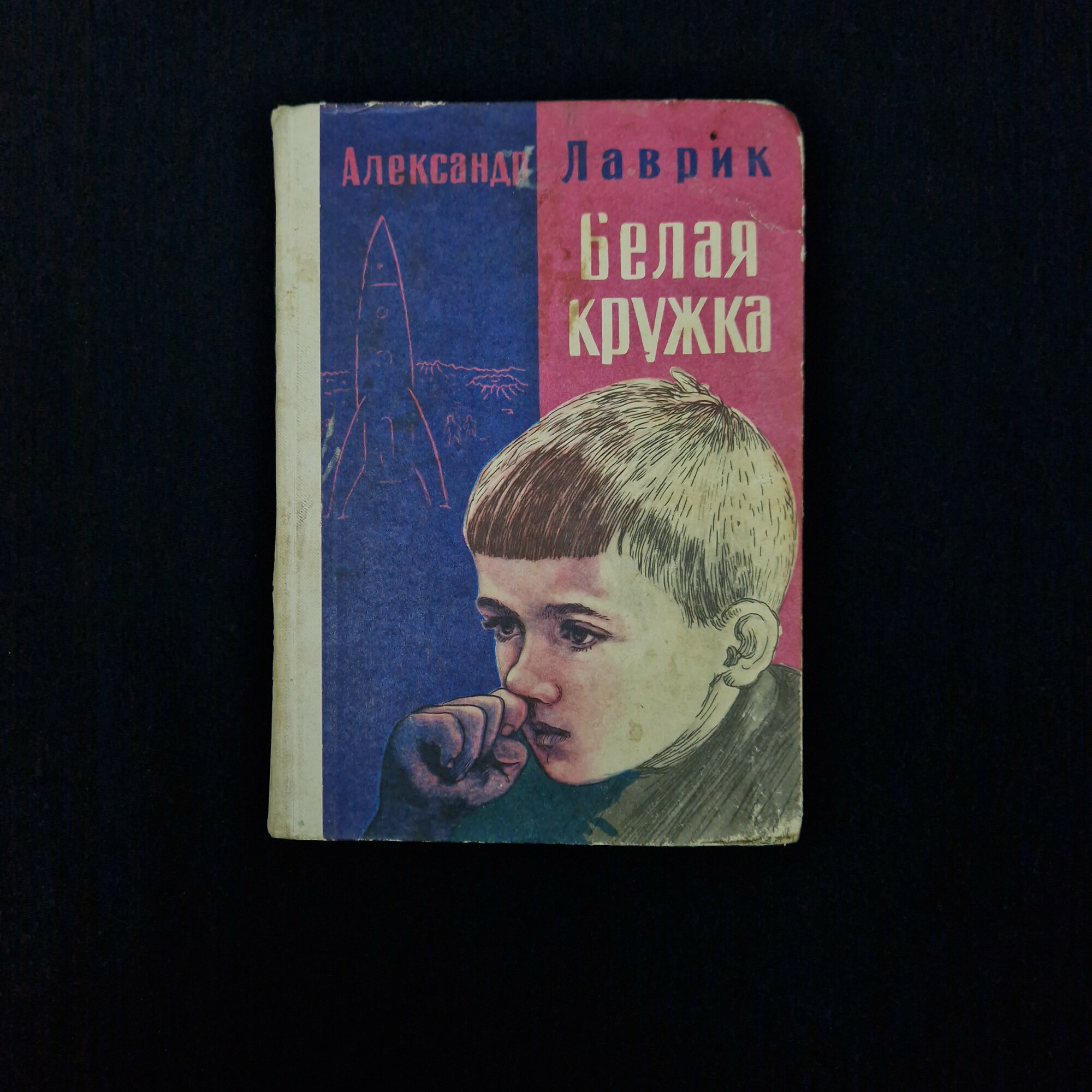 Белая кружка. Книга СССР, повесть для детей младшего школьного возраста
