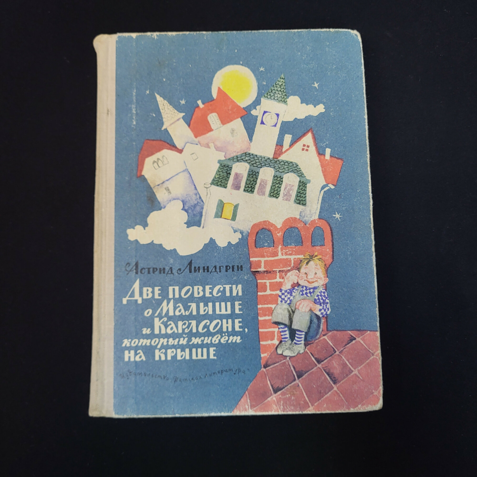 Астрид Линдгрен. Две повести о Малыше и Карлсоне. Книга СССР, детская литература