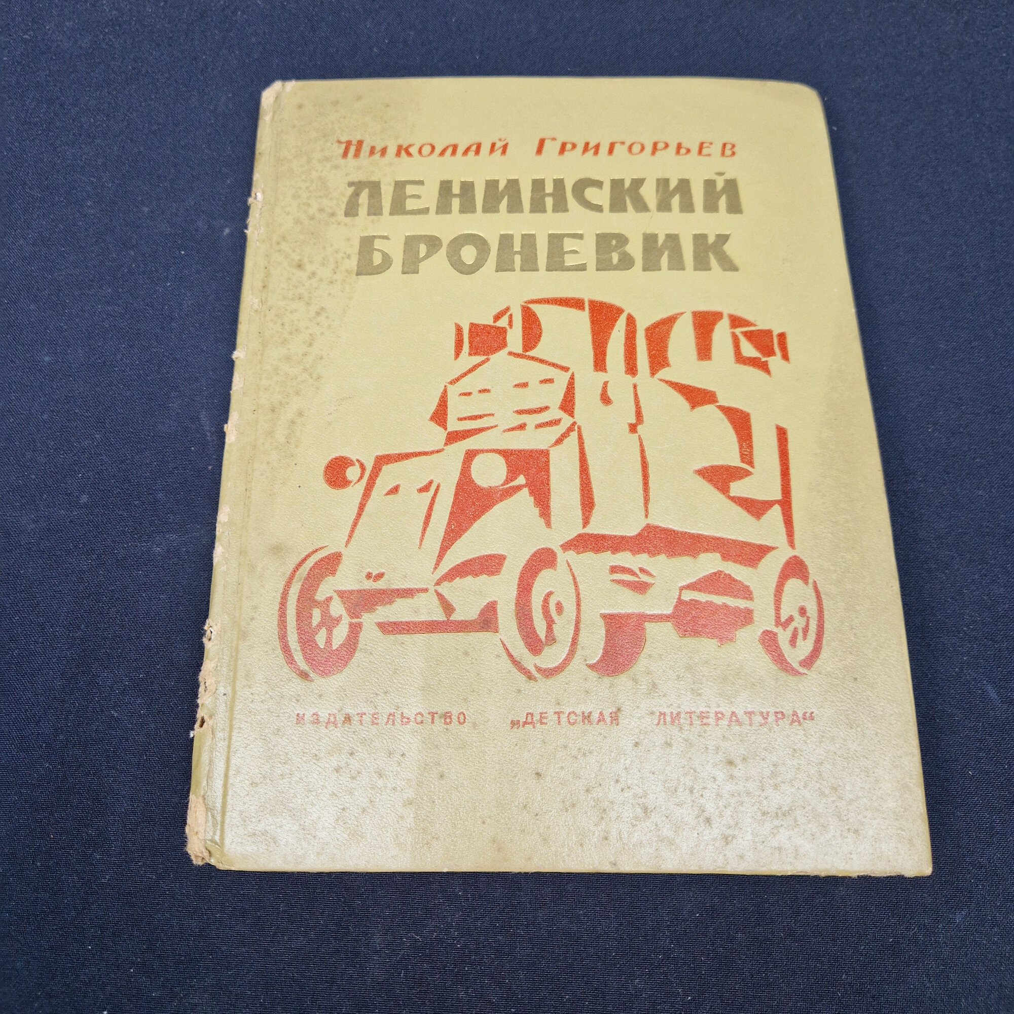 Николай Григорьев. Ленинский броневик. Книга СССР, повесть, детская литература