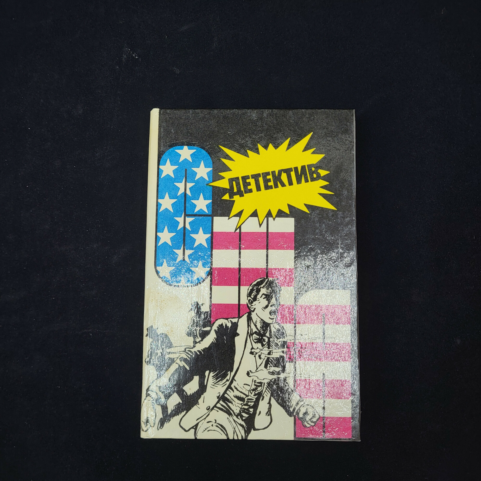 Детектив США. Книга СССР, сборник детективных произведений американских авторов выпуск 8-й