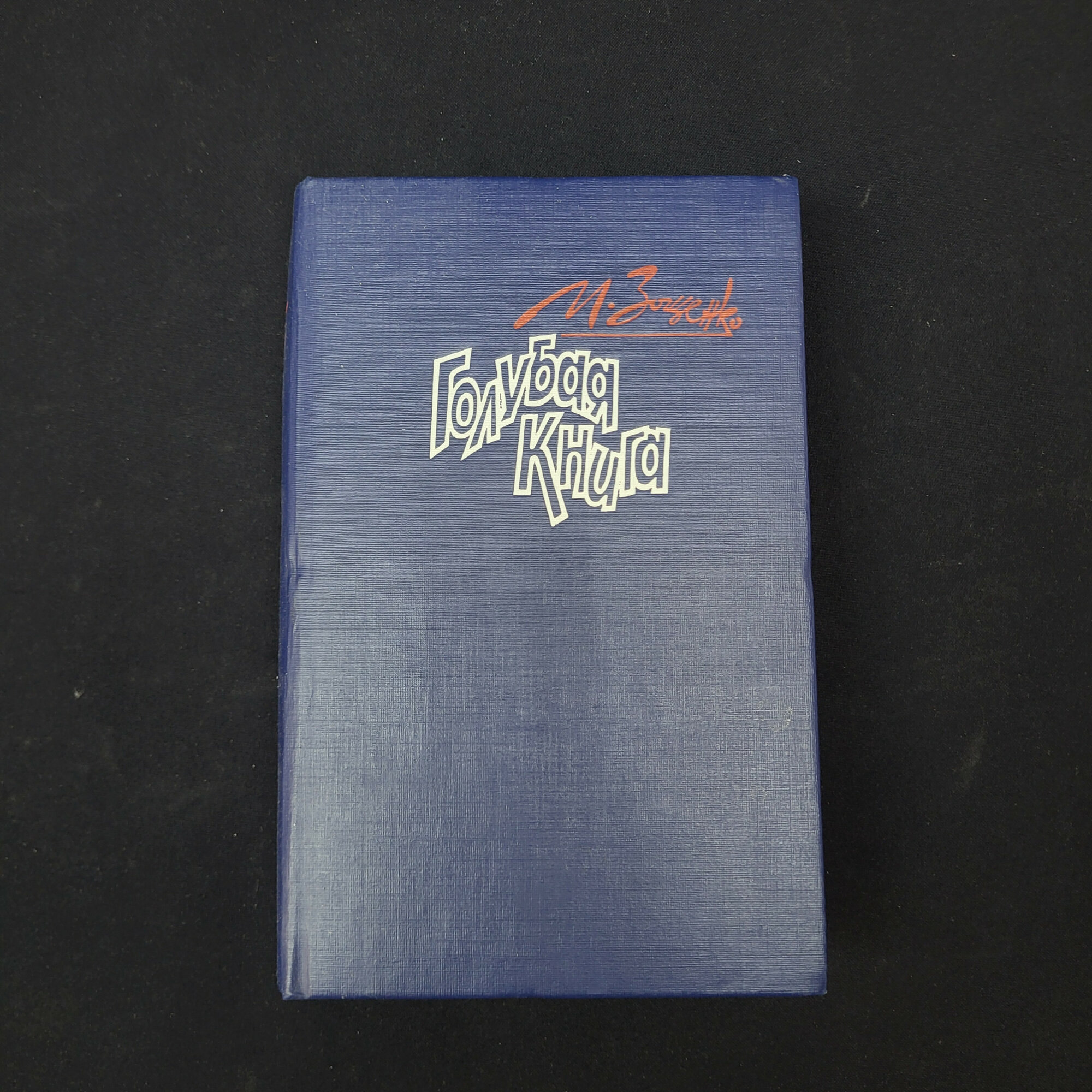 Михаил Зощенко. Голубая книга. Книга СССР, классика