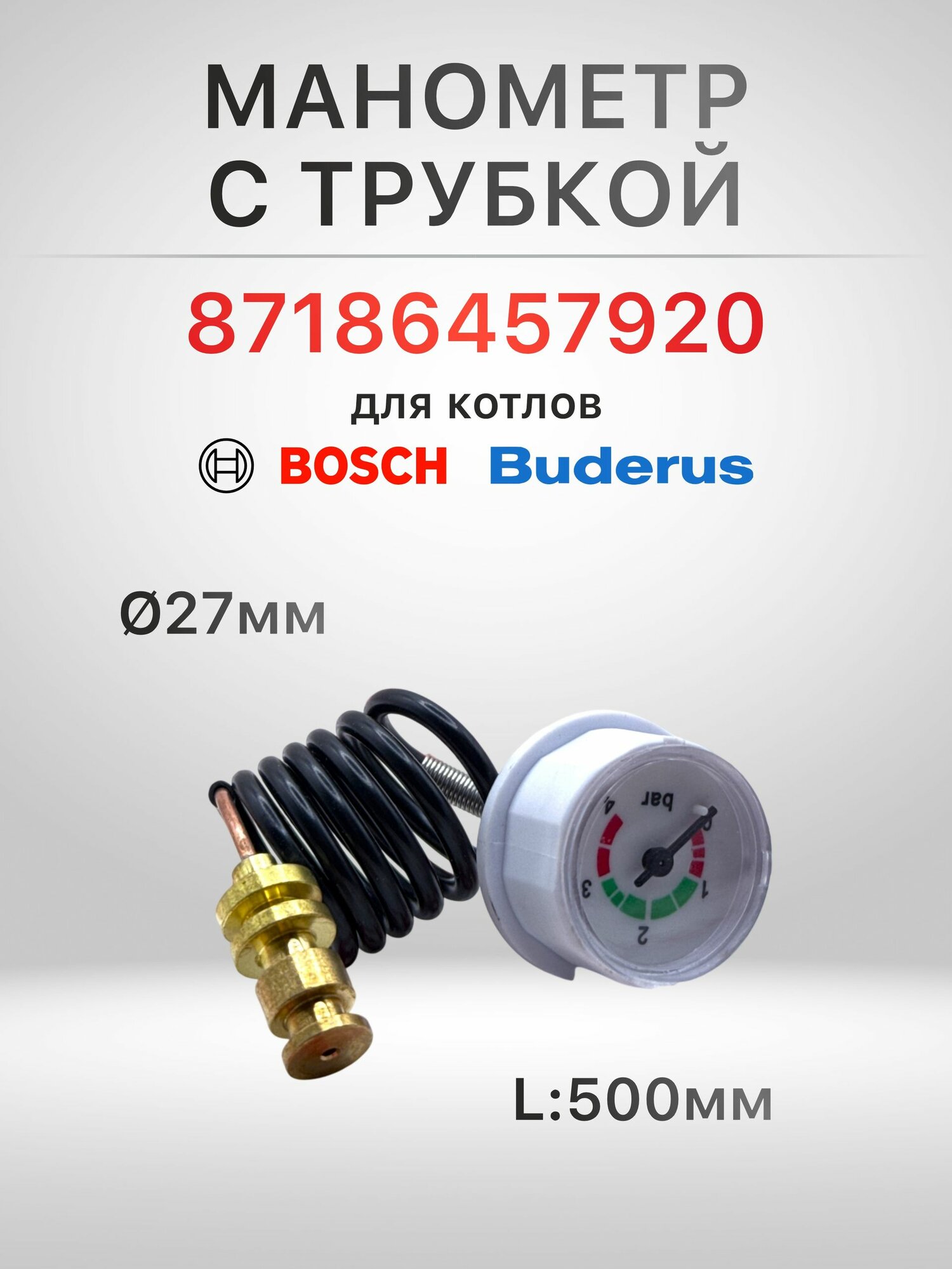 Манометр с трубкой для котлов Bosch WBN6000, Buderus U072 27мм L:500мм (87186457920)