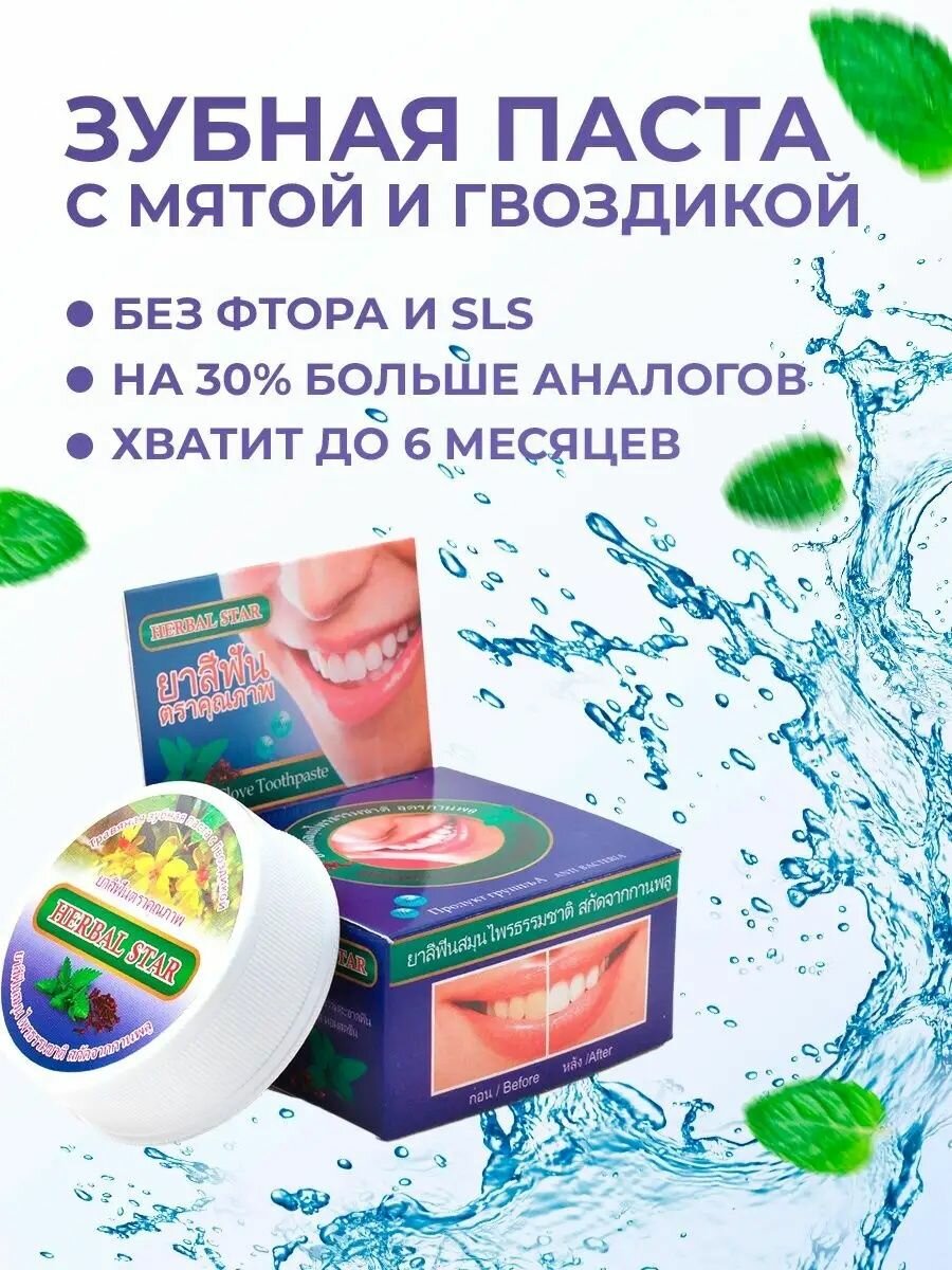 Herbal Star/ Тайская зубная паста отбеливающая с Мятой и Гвоздикой, 30 гр.