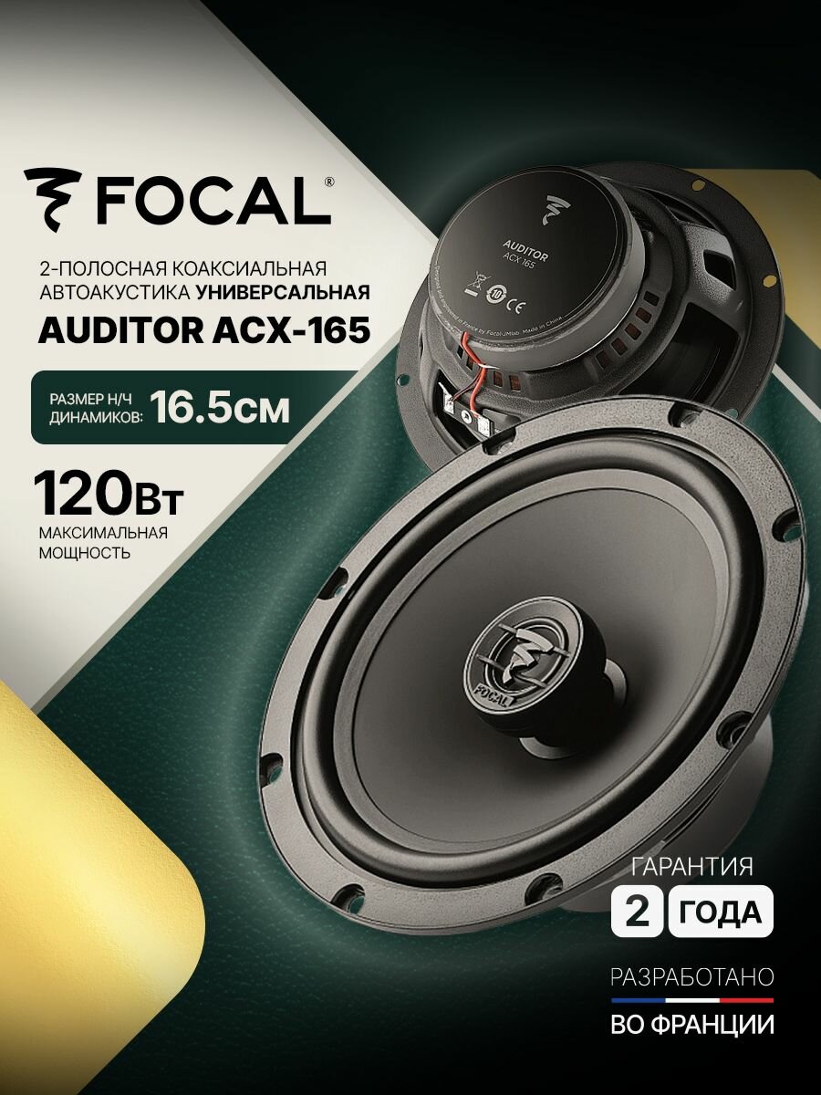 Автокустика Focal Auditor ACX-165, 16,5см, коаксиальная, 2 полосы