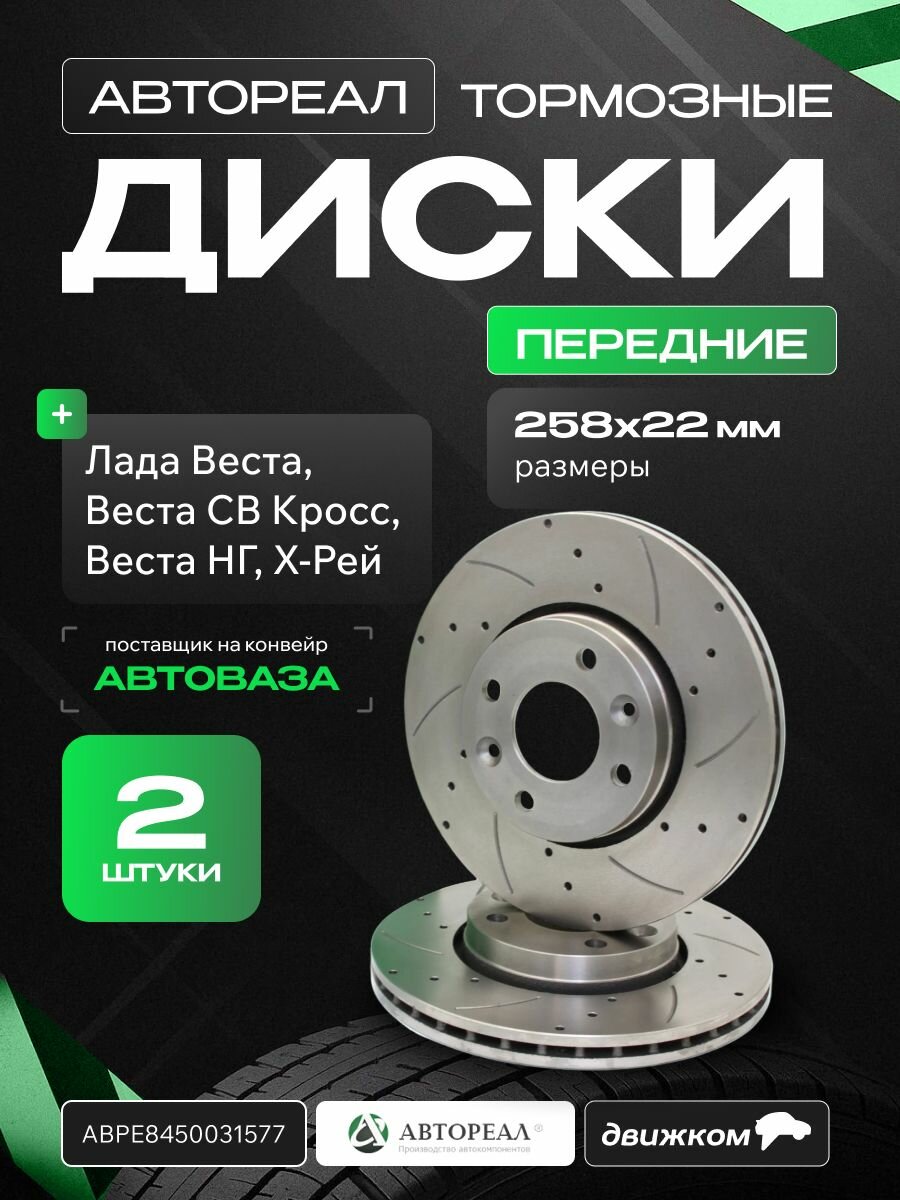 Тормозные диски для Лада Веста передние, Веста СВ Кросс, Веста НГ, Х-Рей (258x22мм) АвтоРеал ABPE8450031577 / 8450006845 / 8450031577