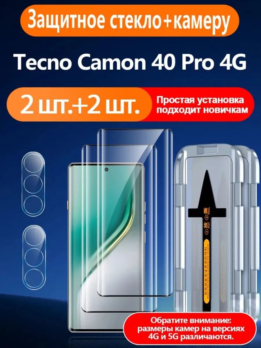 Защитное стекло+камера для Tecno Camon 40 Pro 4G, 2+2 шт, лёгкая установка, антиударное и антицарапинное