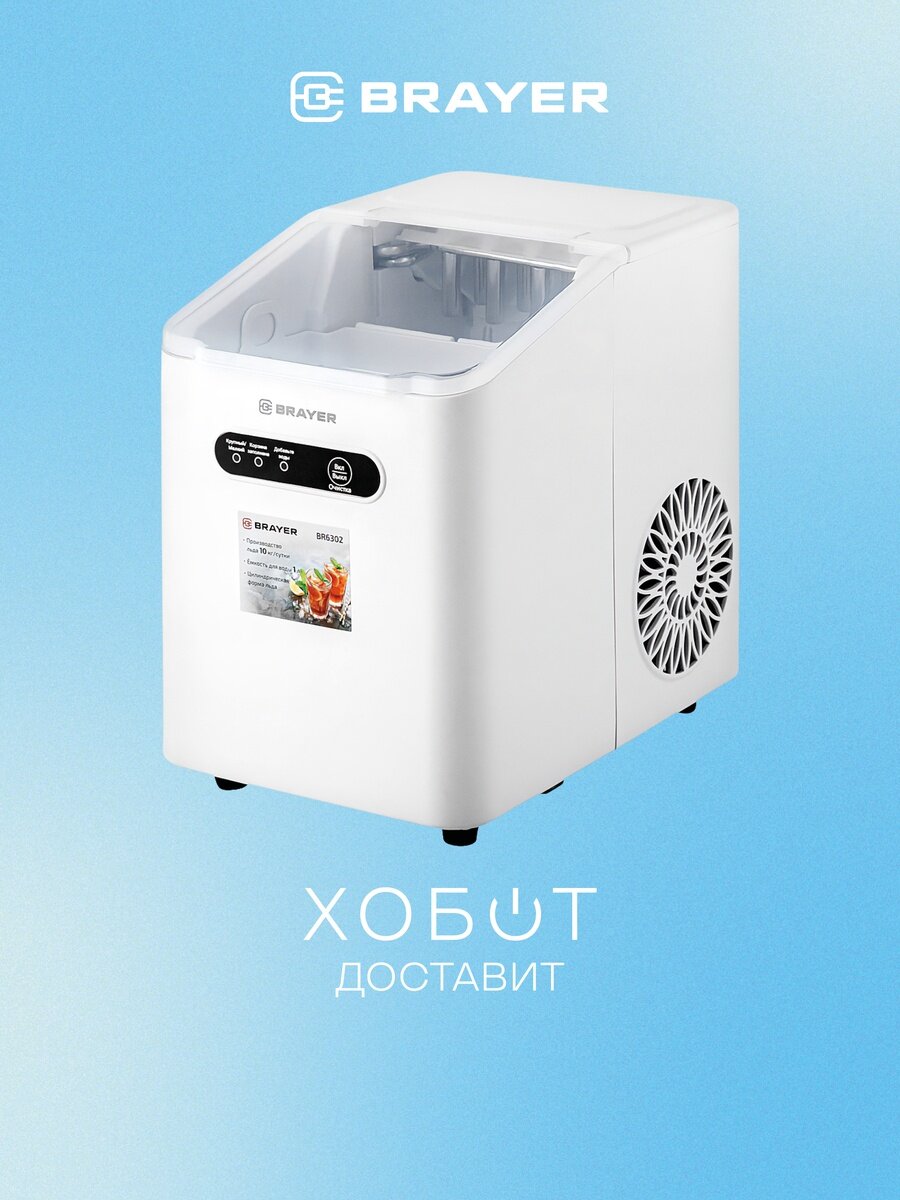 Льдогенератор Brayer BR6302