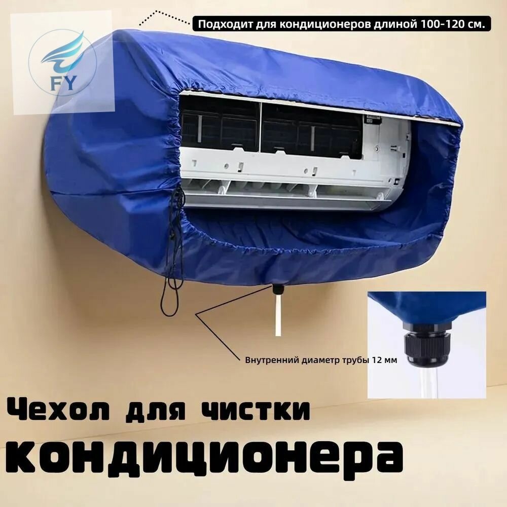 Чехол для чистки кондиционера, Для кондиционера 100-120 смcc на кондиционер 100-120 см