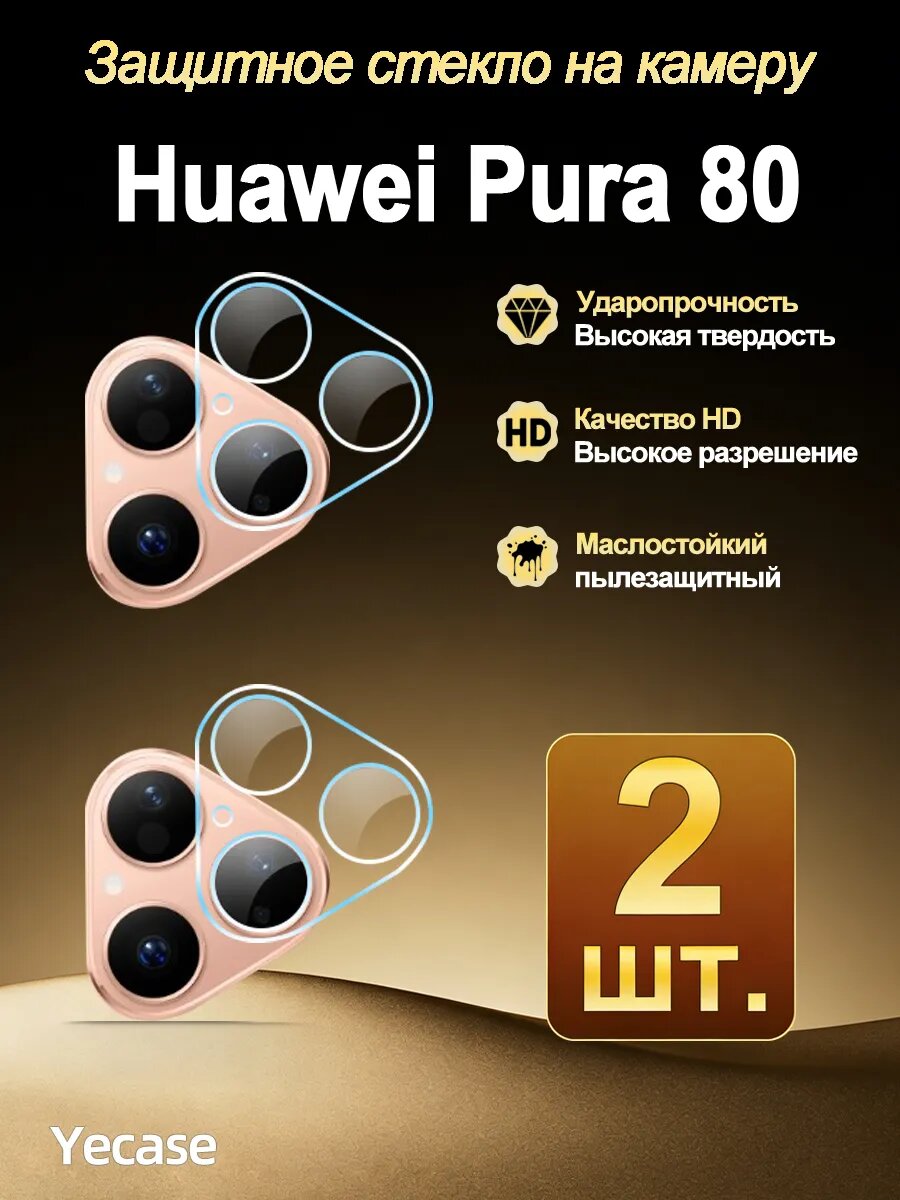 Для камеры Huawei Pura 80: 2 стекла, 9H, ударопрочные, с антибликовым и маслоотталкивающим слоем