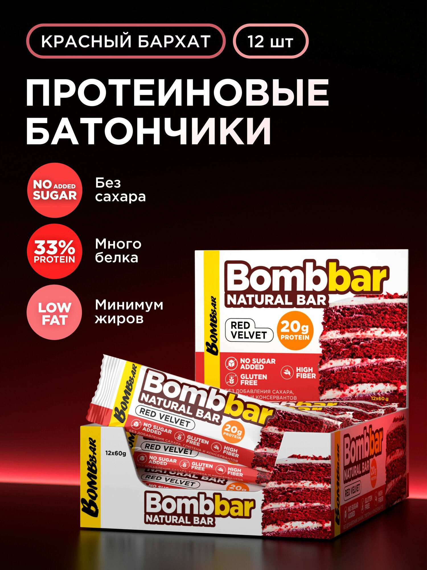 Bombbar Протеиновые батончики без сахара Красный бархат, 12шт х 60г белковые батончики 60 грамм