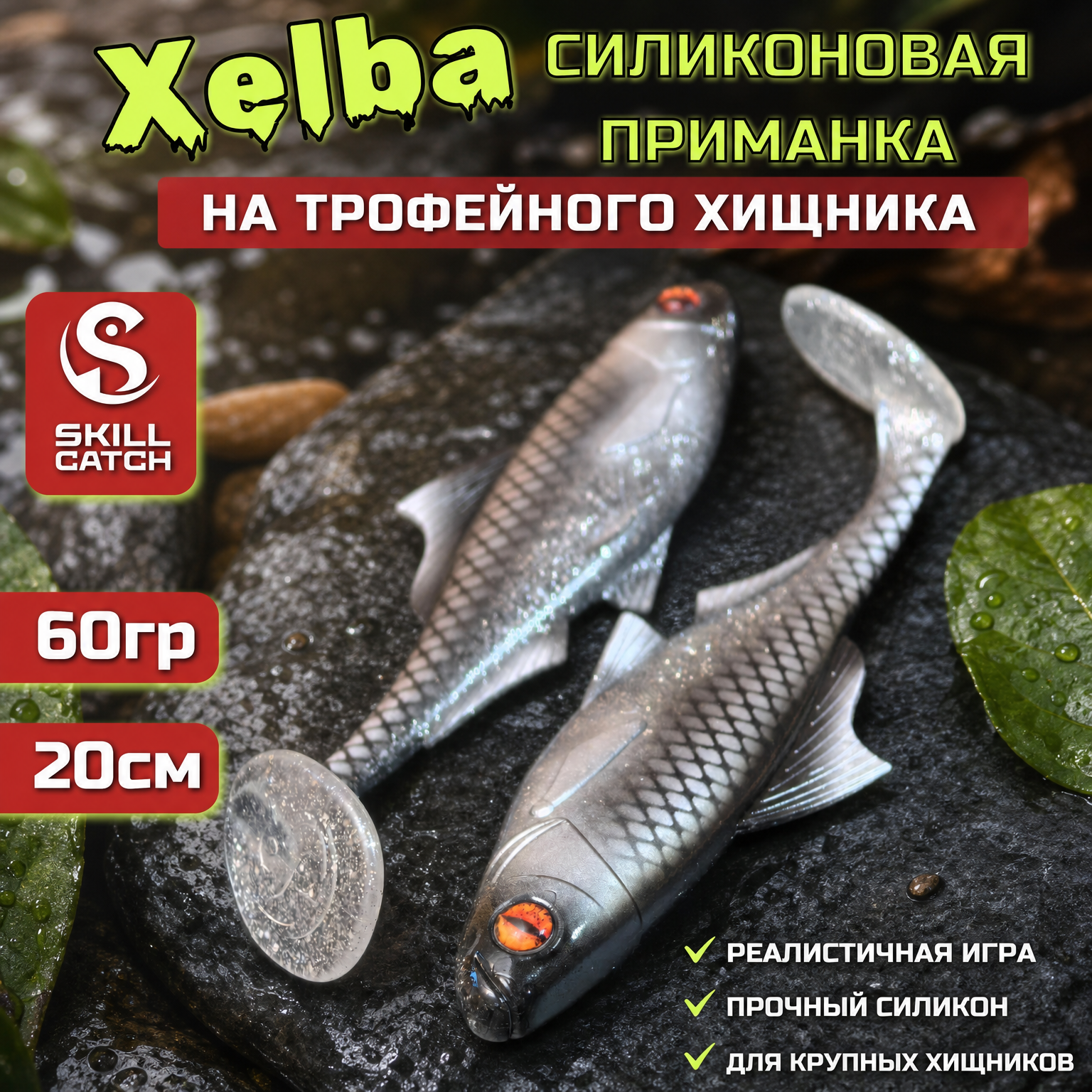 Силиконовая приманка виброхвост Xelba (Цвет товара: Серебристый; Длина: 200 мм; Вес: 60 гр)