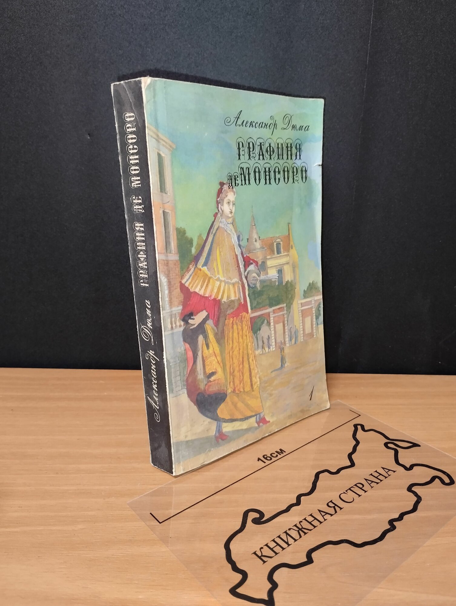 Графиня де Монсоро. Том 1. Александр Дюма. 1992