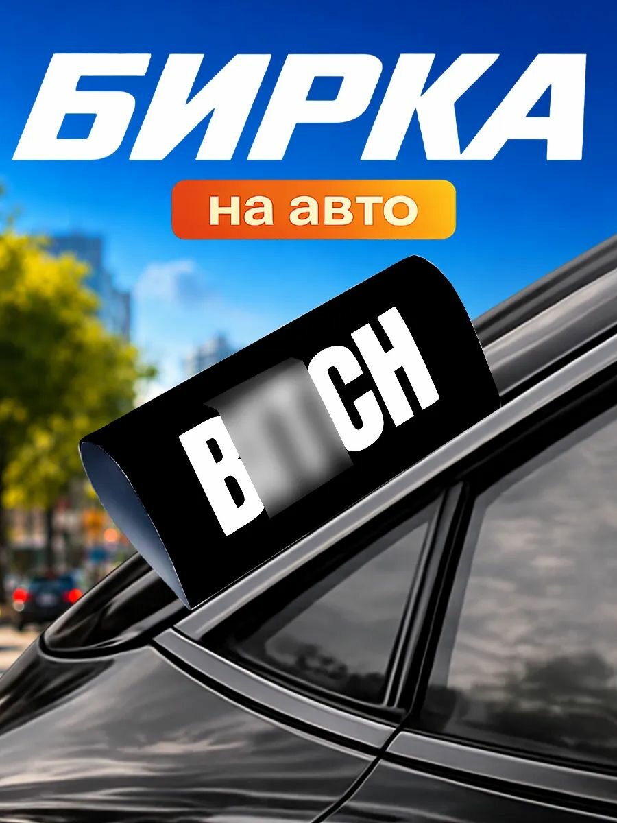 Бирка на авто машину Надпись