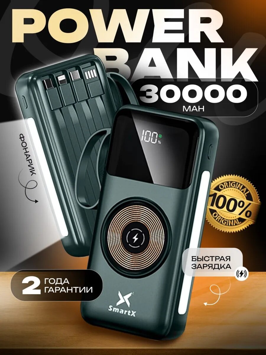 Внешний аккумулятор SmartX Power Bank, 30000 мА·ч, с беспроводной зарядкой, встроенными кабелями зеленый