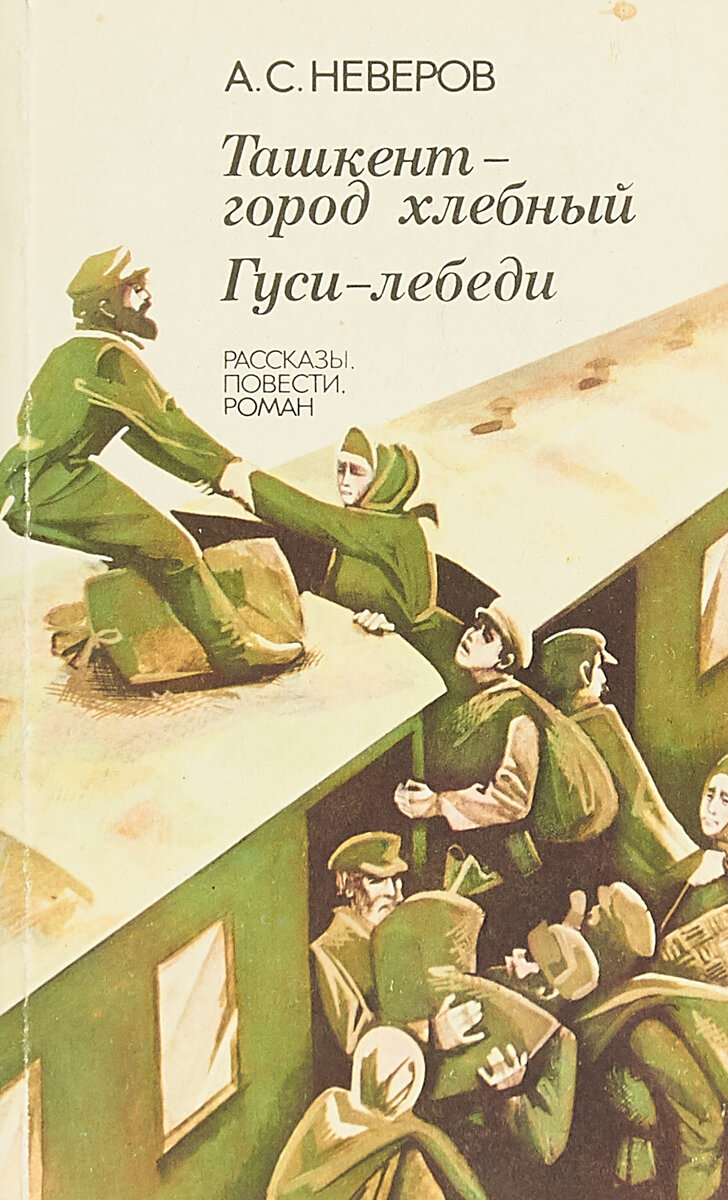 Ташкент - город хлебный. Гуси-лебеди.