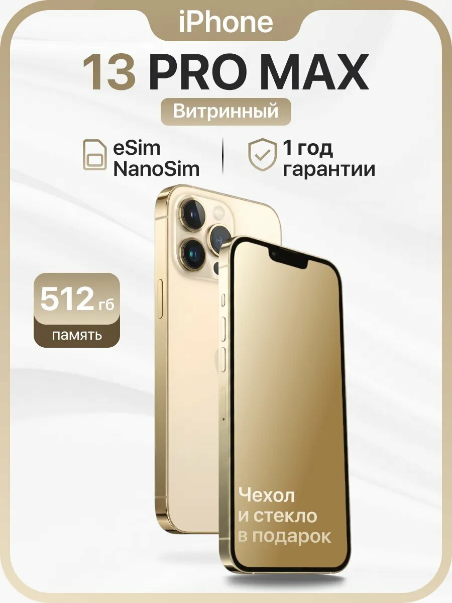 Смартфон Apple iPhone 13 Pro Max, 512 ГБ, 6 ГБ ОЗУ, экран 6,7″ OLED, 120 Гц, камера 12 МП, золотой