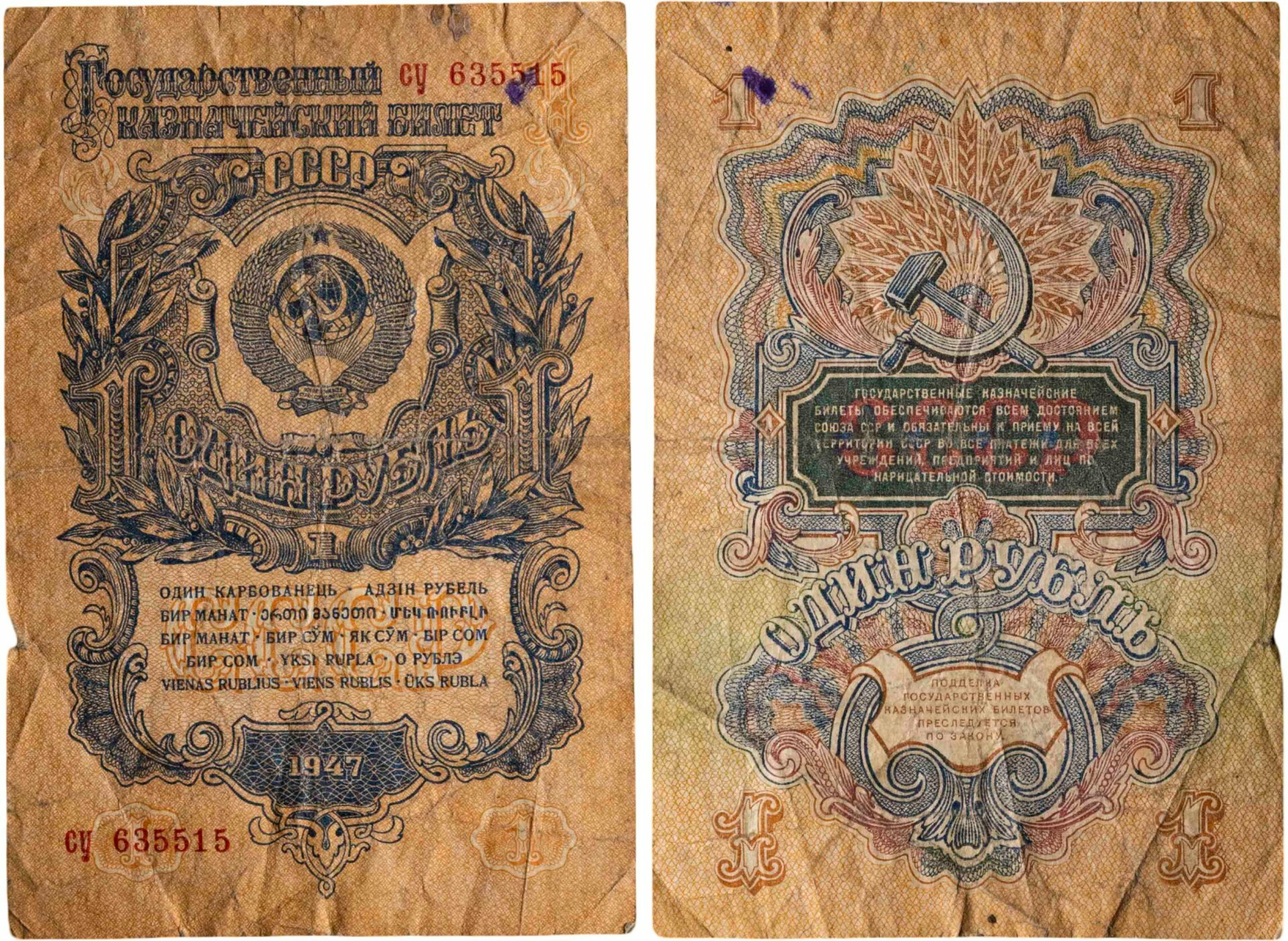 1 рубль 1947 16 лент в гербе, тип литер маленькая/маленькая, серия су