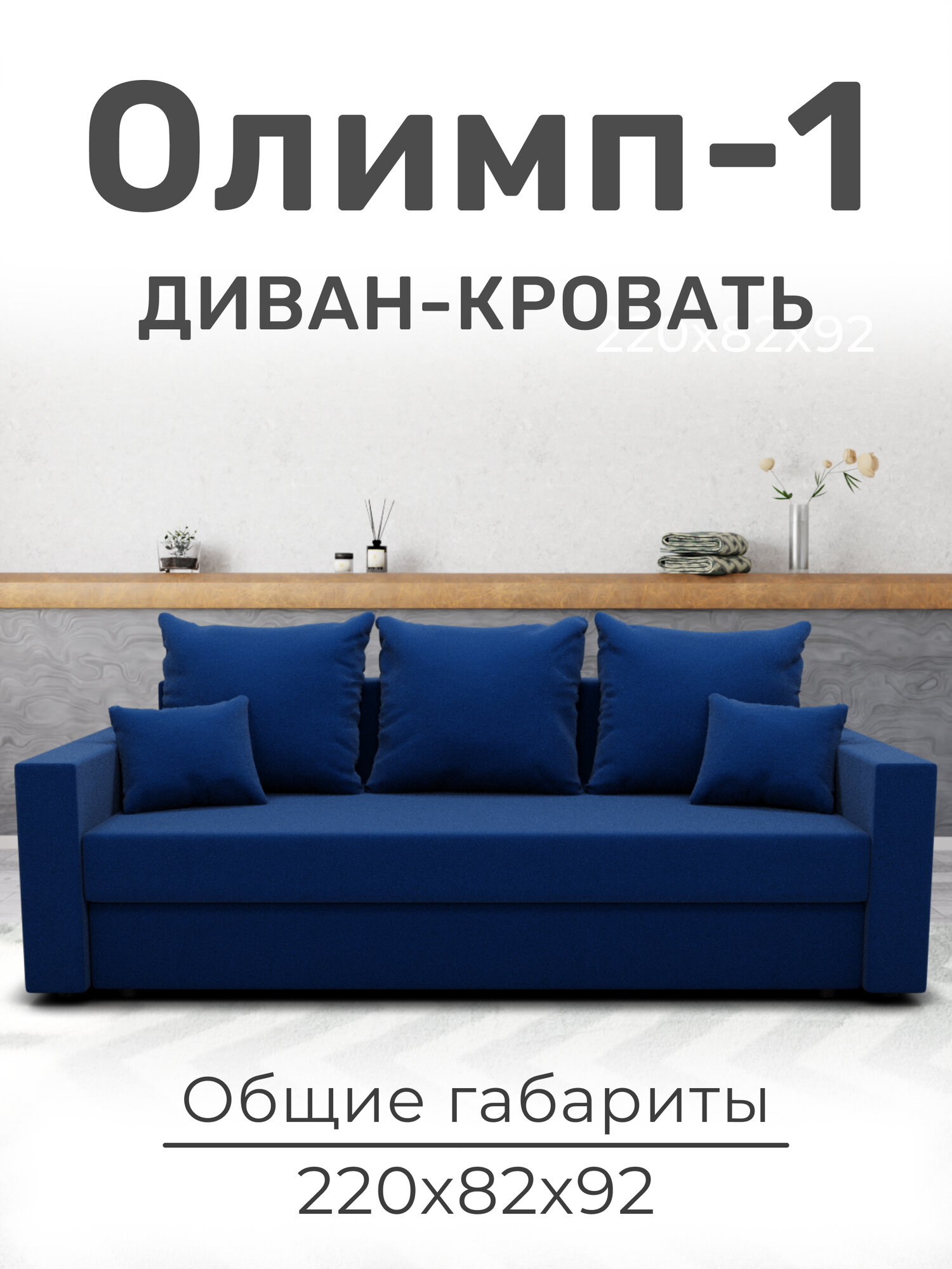 Диван кровать Олимп-1, синий
