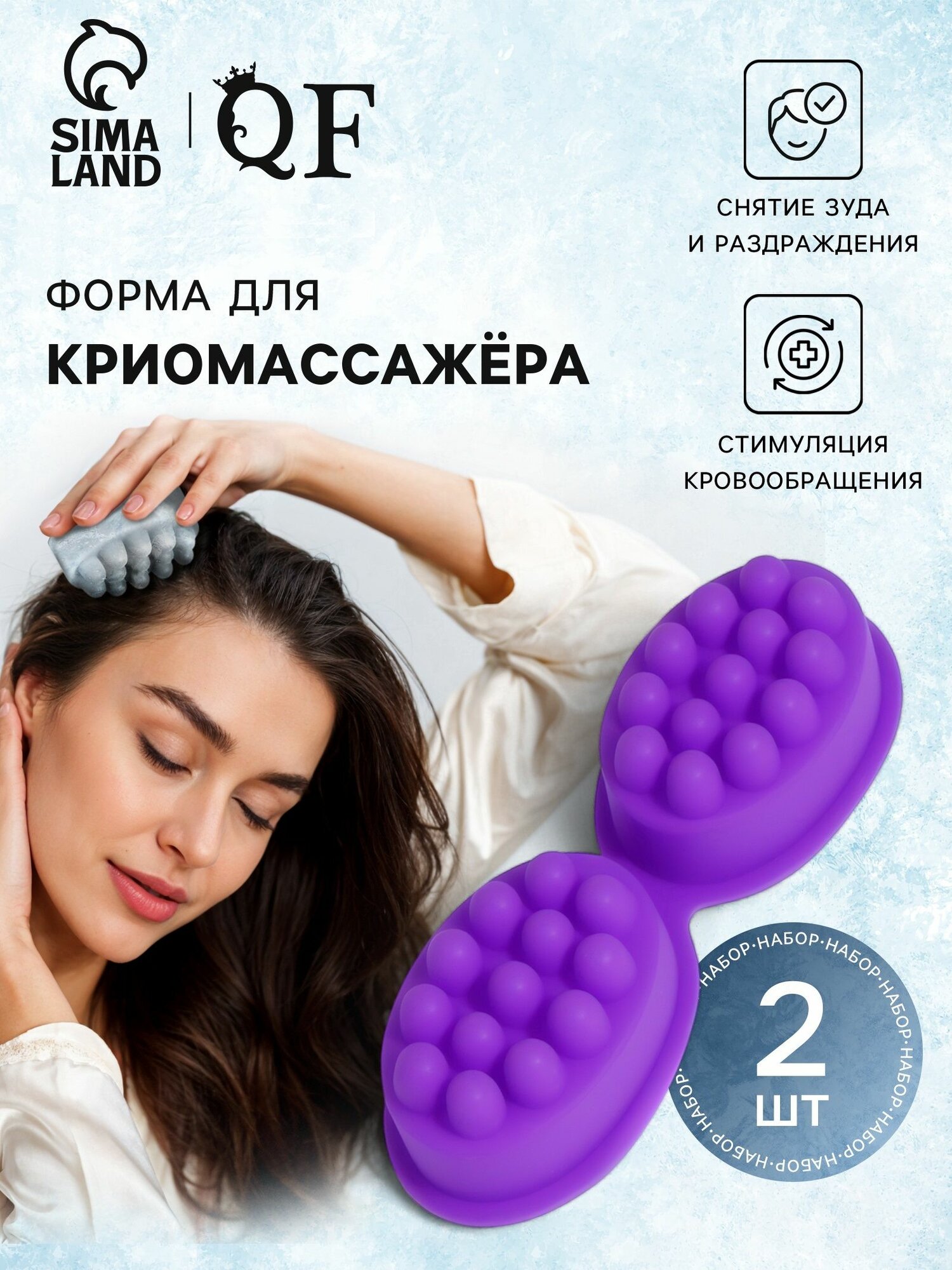 Форма для льда, для массажа головы, 2 шт, 8.3 x 6 x 3.7 см, силиконовая, сиреневая