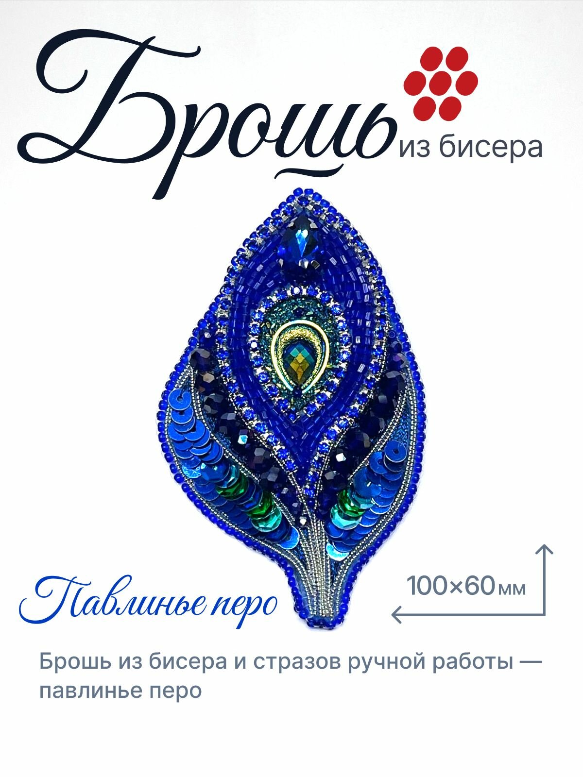 Брошь, стразы