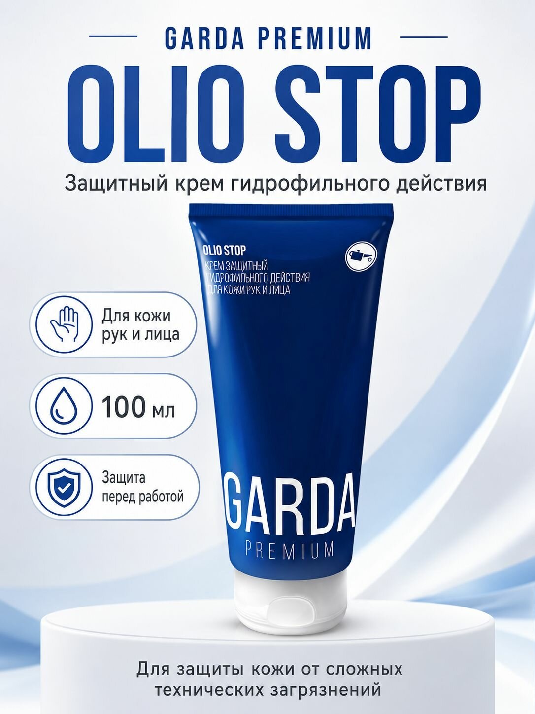 Крем гидрофильный защитный Garda Premium Olio Stop (100 мл)