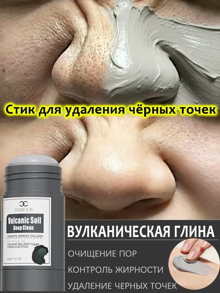 Глиняная маска для лица с вулканической глиной от черных точек в стике, глубокое очищение пор и контроль жирности, 40 мл