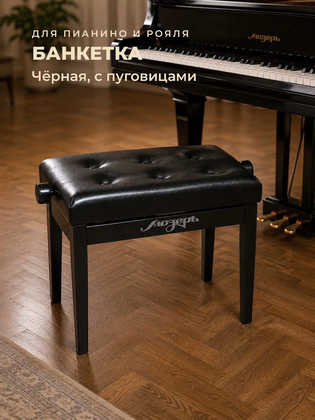 Банкетка Мозеръ, для пианино/рояля, дерево/кожзам, регулировка высоты, чёрная