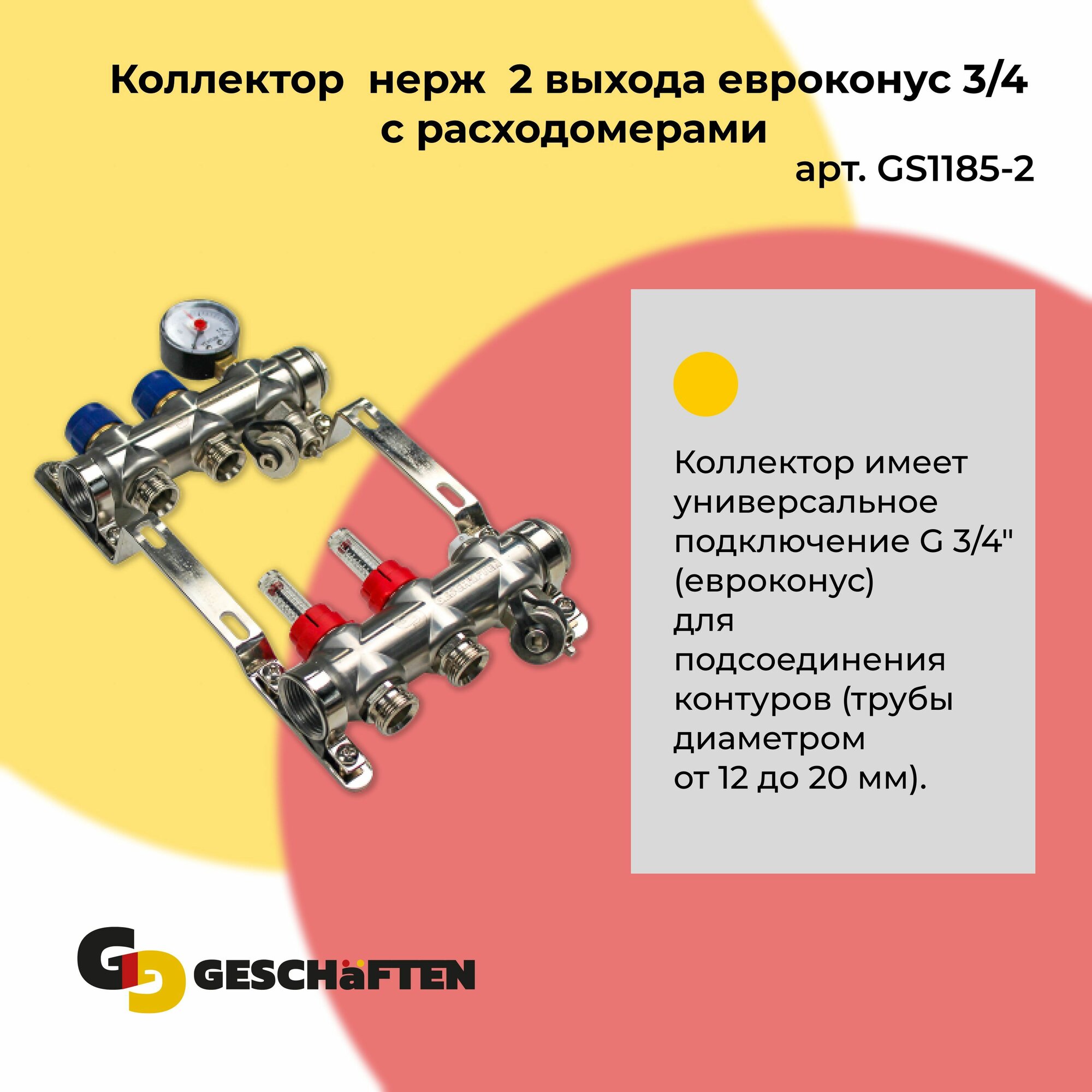 Коллектор нерж 2 выхода евроконус 3/4 с раcходомерами Geschaften