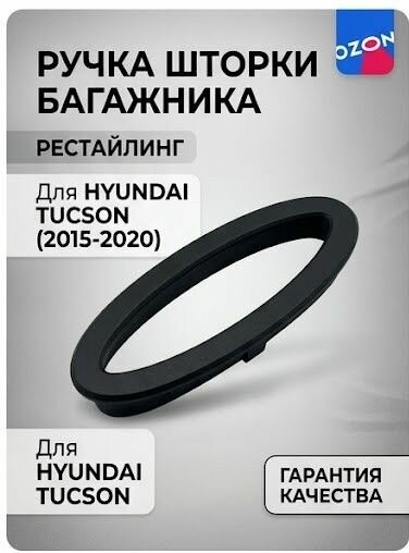 Ручка шторки багажника Hyundai Tucson 3 (2015 2020), ремкомплект окантовки (совместим с OEM 85910-D3000-TRY, D3H15-AK000-TRY)