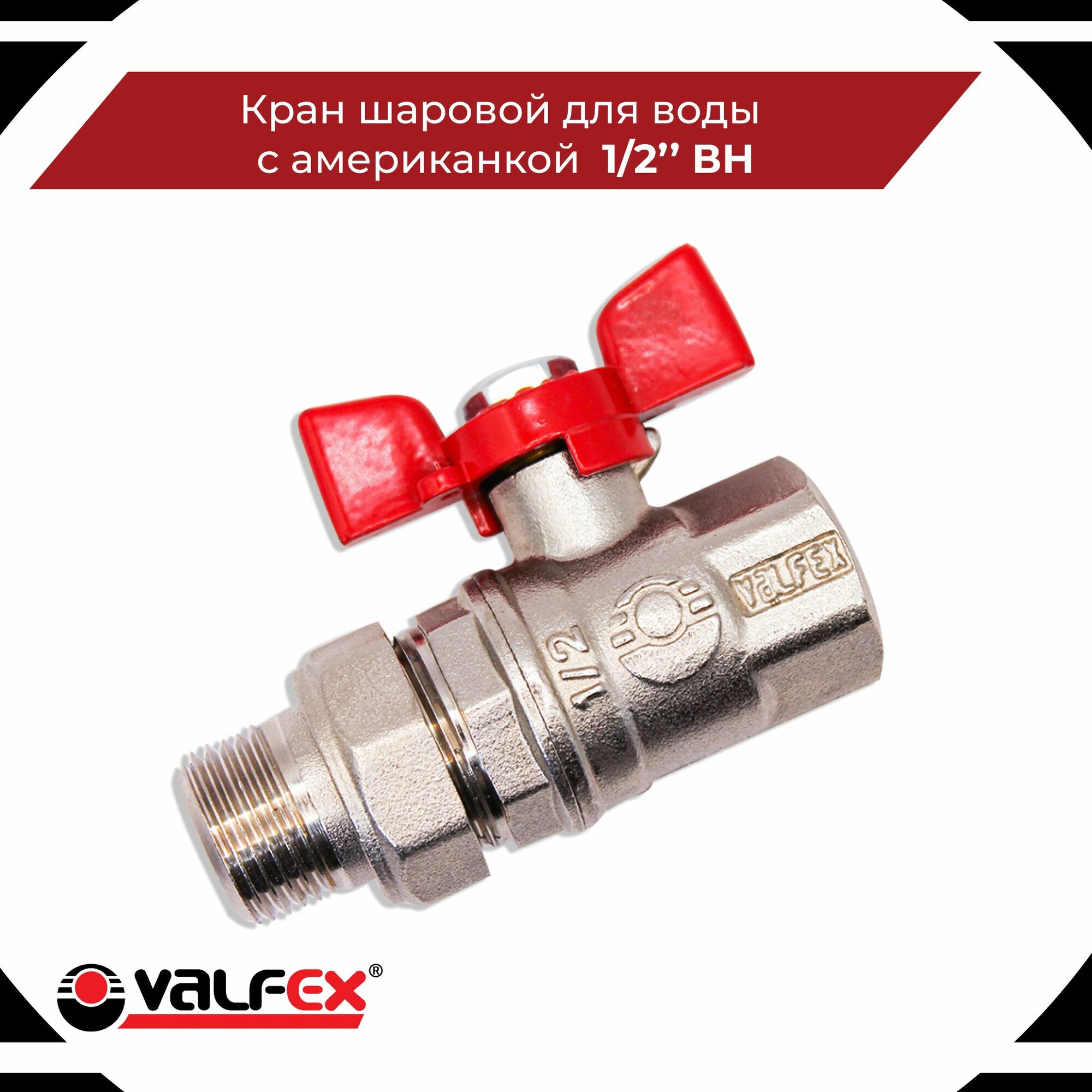 Кран шаровой лат. PREMIUM для воды с американкой 1/2" ВР/НР, бабочка, ник. VALFEX