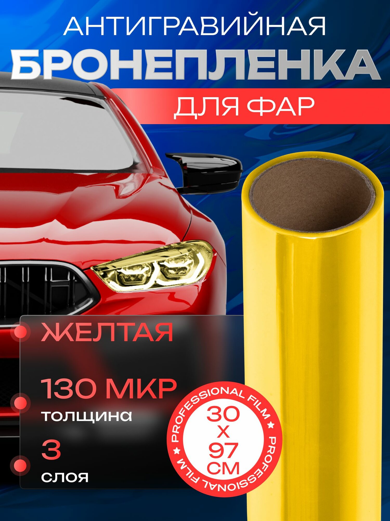 Тонировка фар. Пленка на фары автомобиля желтая. Защитная пленка для авто, глянцевая - 30х97 см, цвет: жёлтый