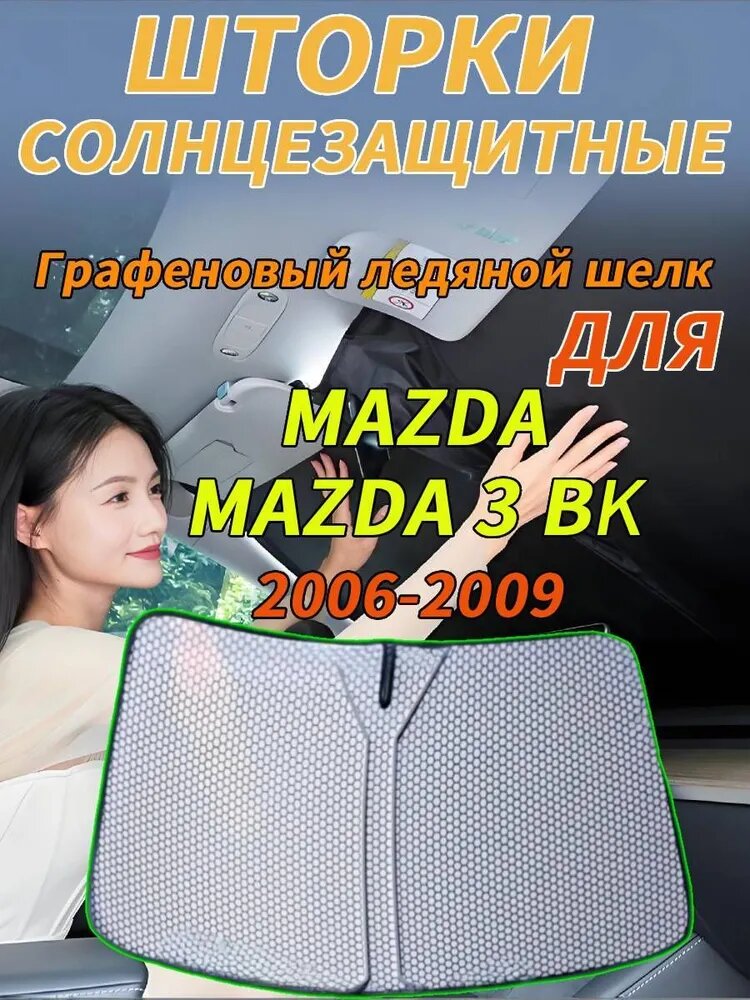 Шторка солнцезащитная на лобовое стекло, затемнение: 95% для Mazda 3 BK 2006-2009