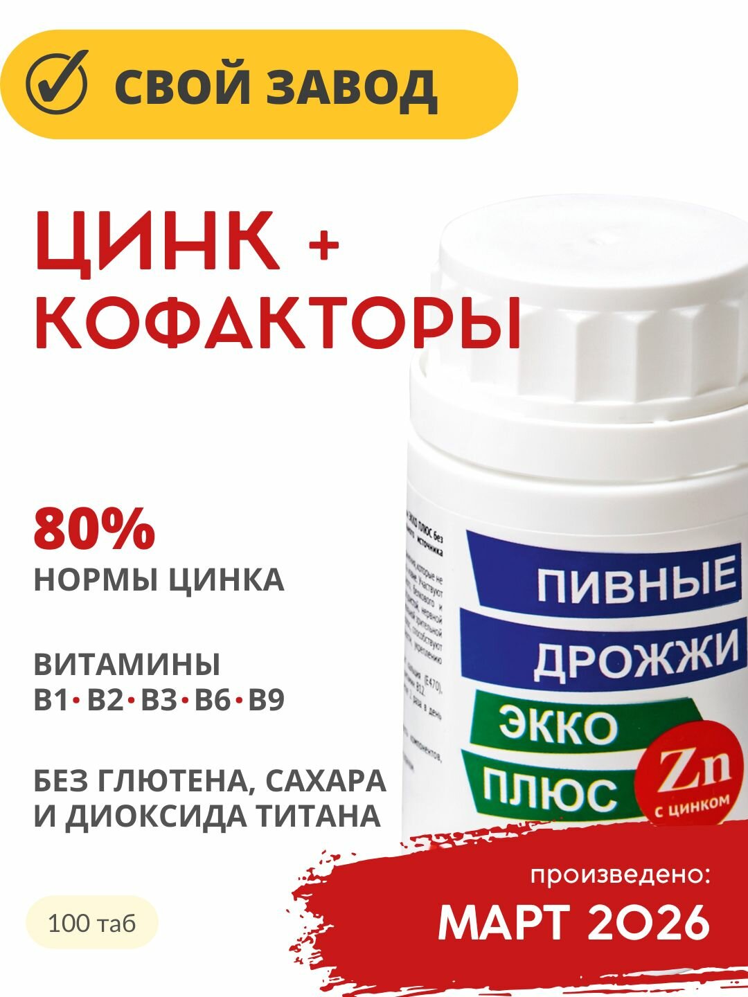 Цинк и витамины группы В / Пивные дрожжи Экко Плюс с цинком, таблетки 0,45г, 100 штук цинк B-комплекс пивные дрожжи