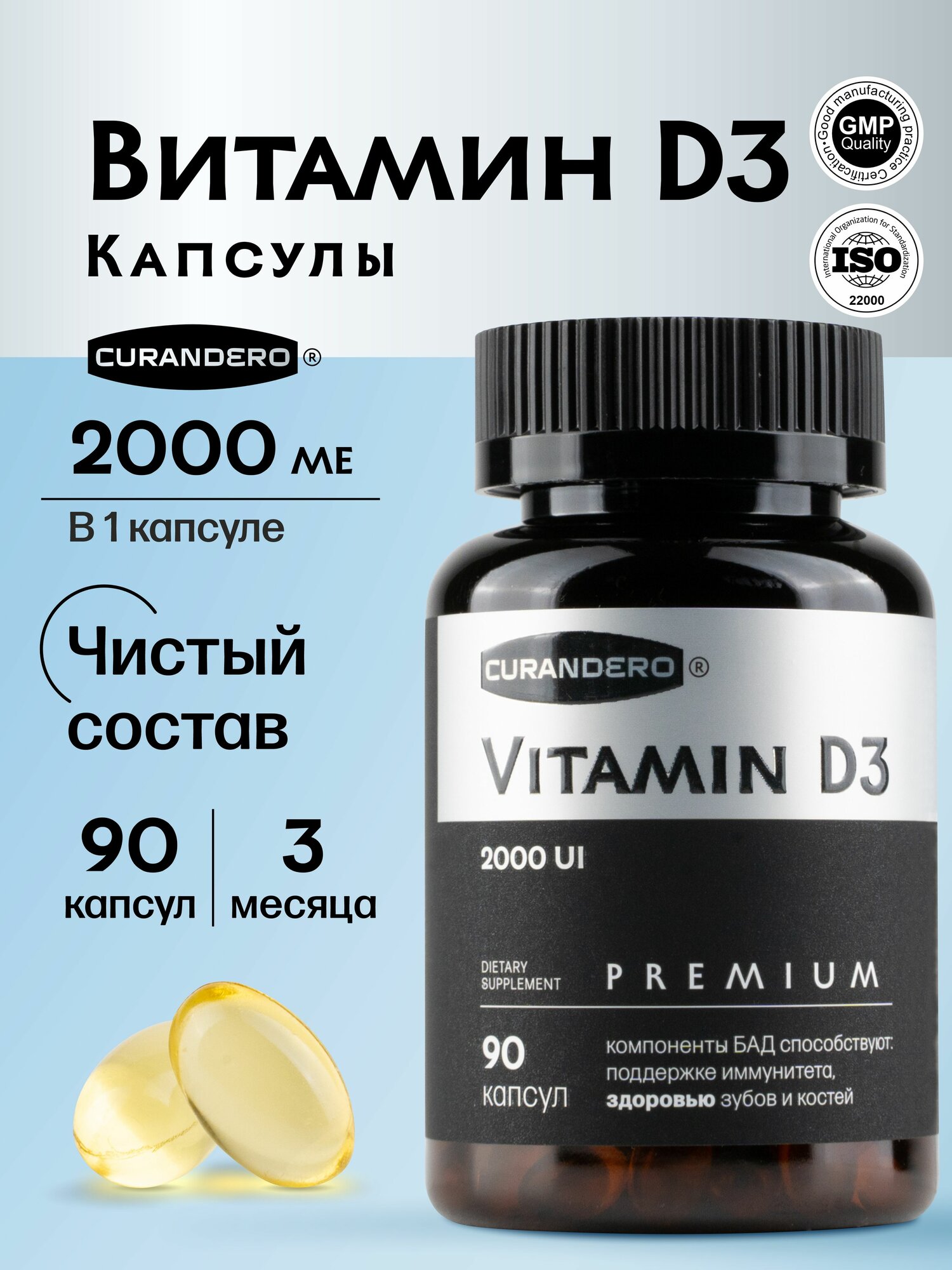 Витамин Д3 2000 МЕ ( Vitamin D3 2000 IU ) Curandero , 90 капсул 2000 МЕ капсулы Д3 2000 капсулы
