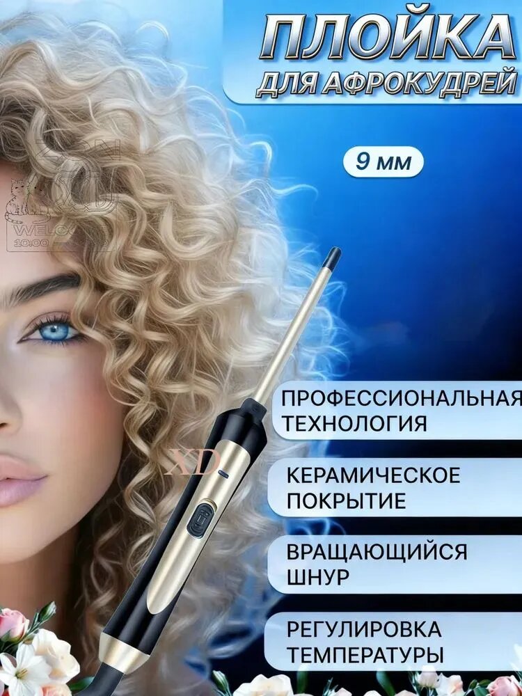 Щипцы для завивки профессиональных вьющихся волос и африканских кудрей, 9 мм, новый стиль 2026 года