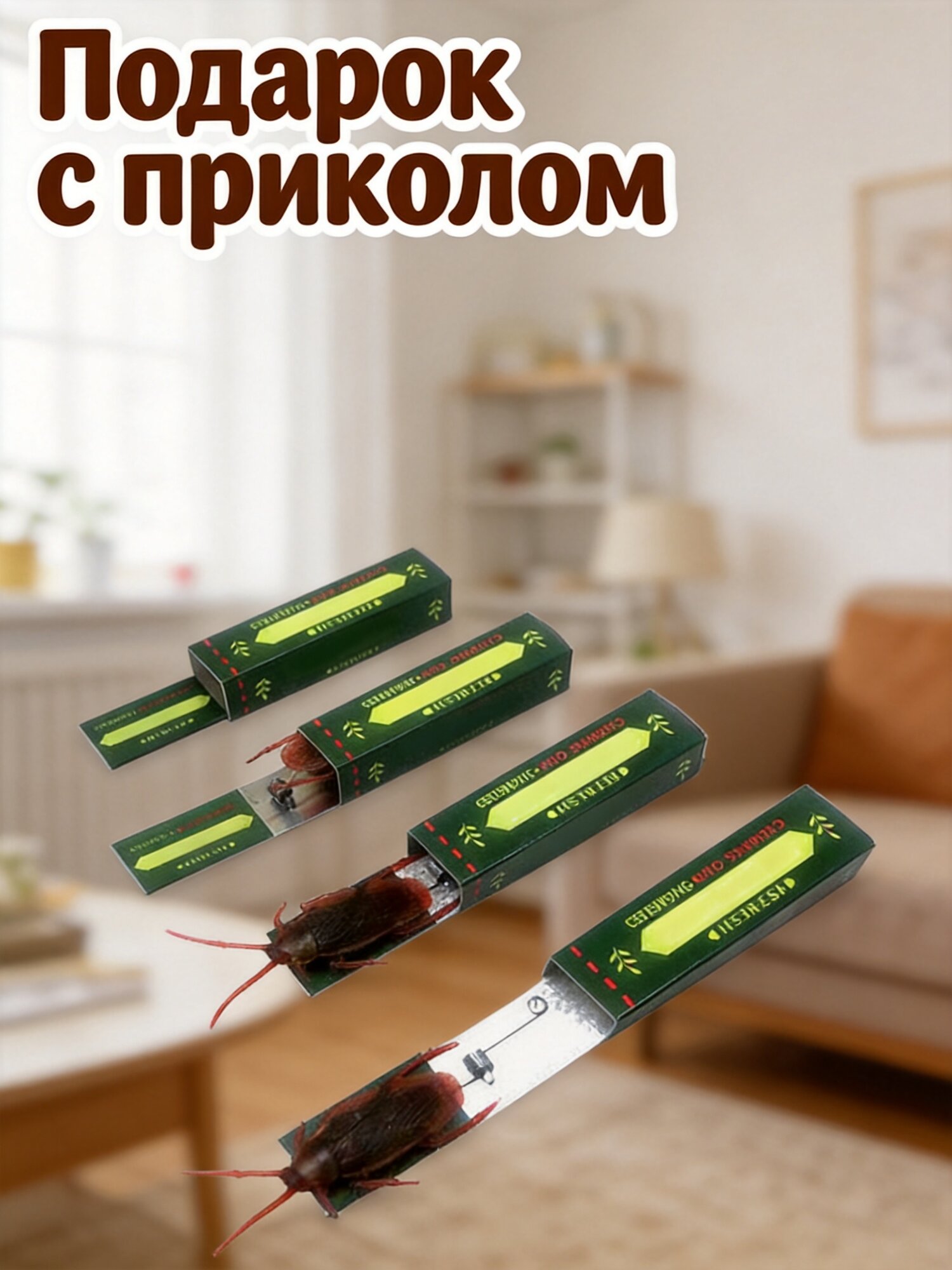 4 Пcs Пранк Жвачка С Шарадой Реалистичный Эффект Игрушка Для Розыгрышей Размер 8 5x2cm