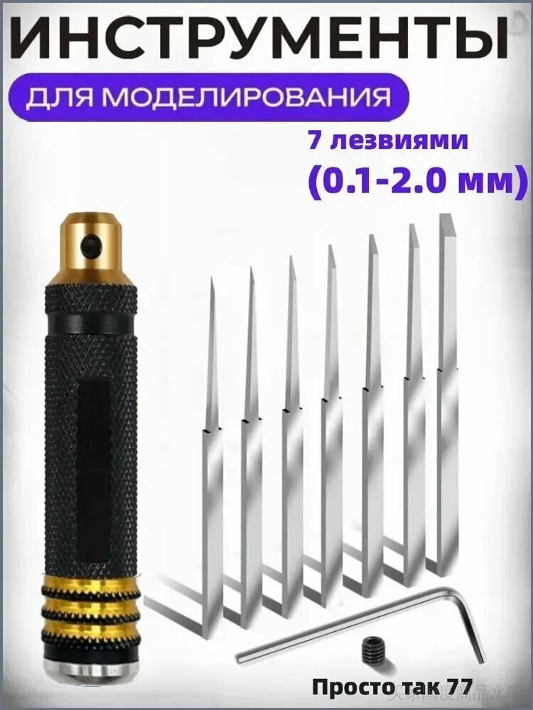 Инструменты для моделирования, с 7 лезвиями (0.1-2.0 мм) Инструмент для гравировки, резки пластика и дерева Лайн-крафтер, Для точного моделирования Gundam
