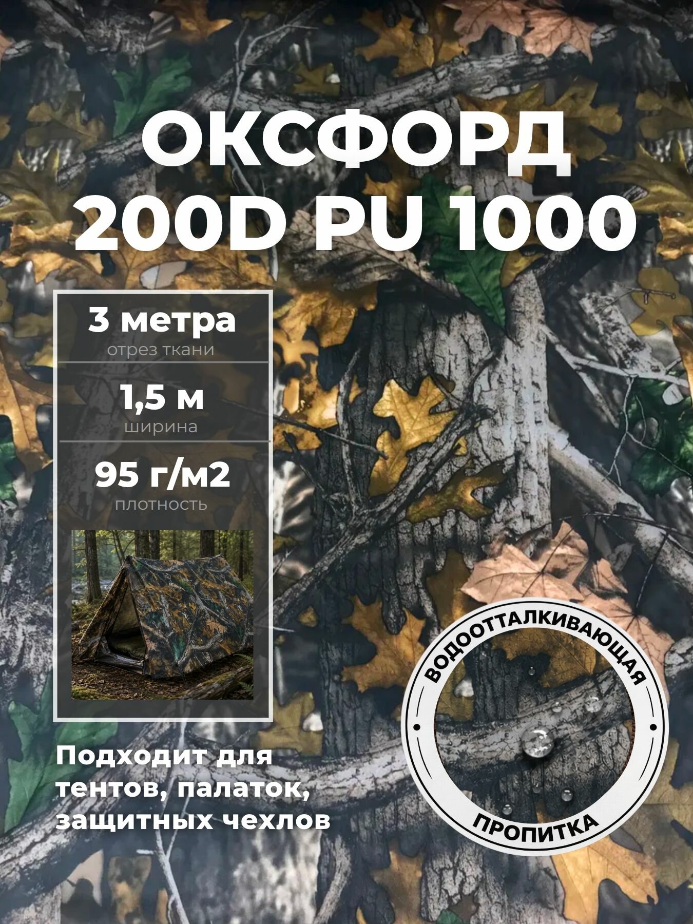 Ткань Оксфорд Oxford 210D PU, КМФ "ЛЕС", пропитка водоотталкивающая, ш-150 см, отрез 3 метра