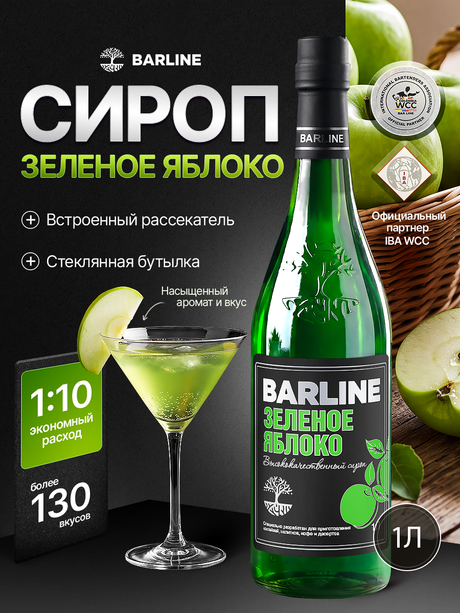 Сироп Зелёное яблоко в стеклянной бутылке 1 литр, для кофе, чая, коктейлей и десертов BARLINE