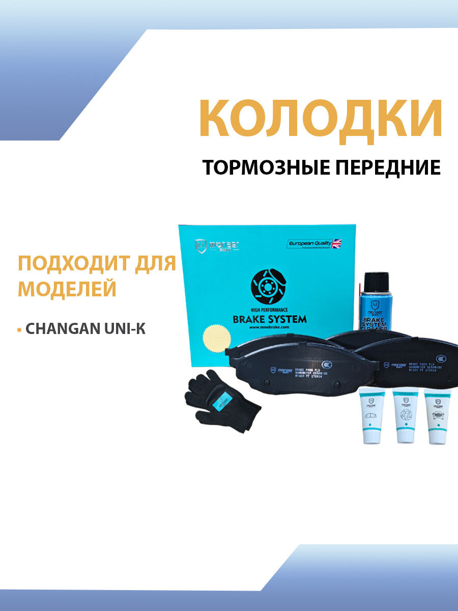 Колодки тормозные передние для CHANGAN UNI-K, UNI-T, CS95+ Monaer