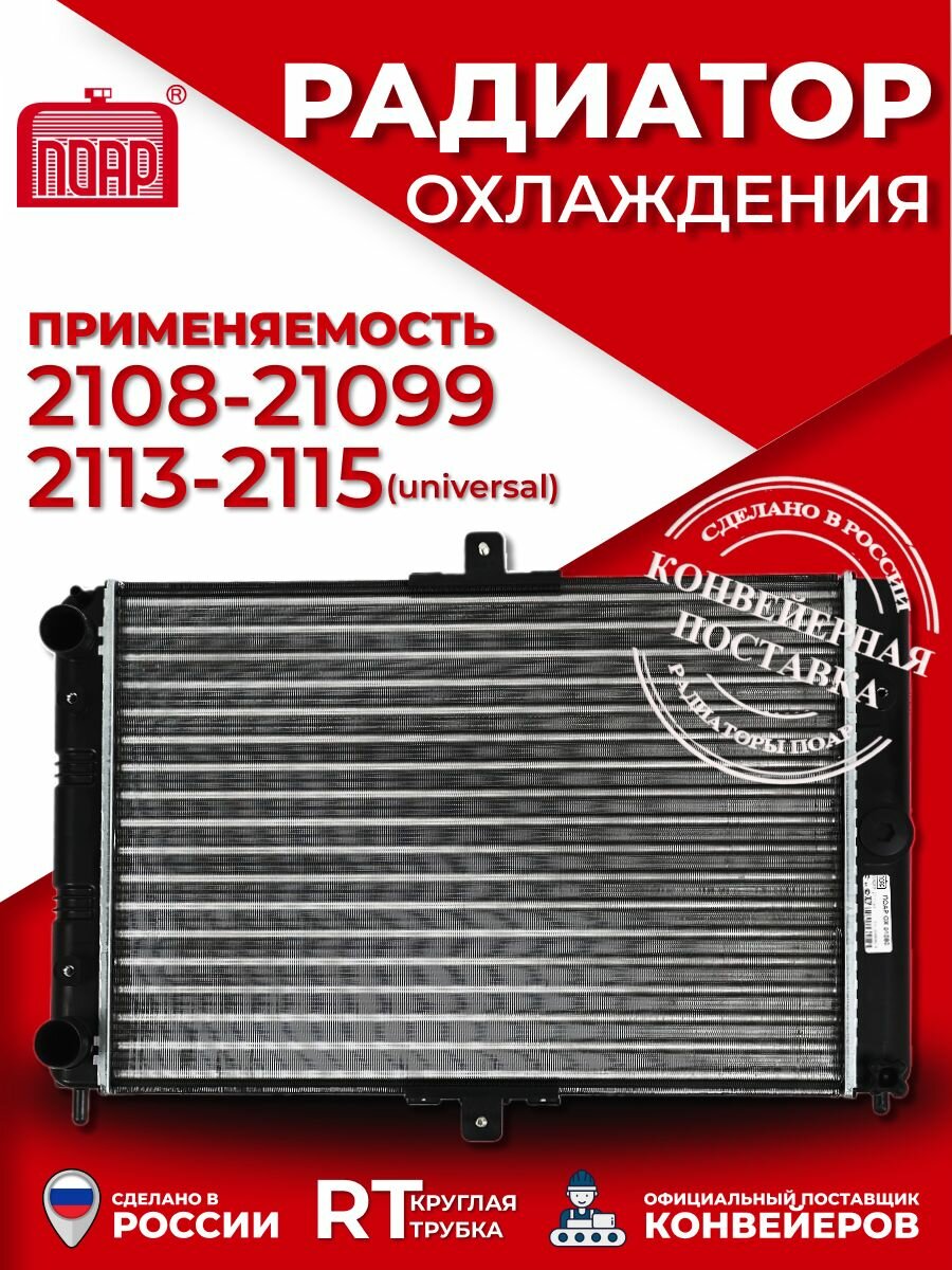 Радиатор для ВАЗ 21082, 2108-2115 универсальный (инж, карб.) Поар (ОХ01080)