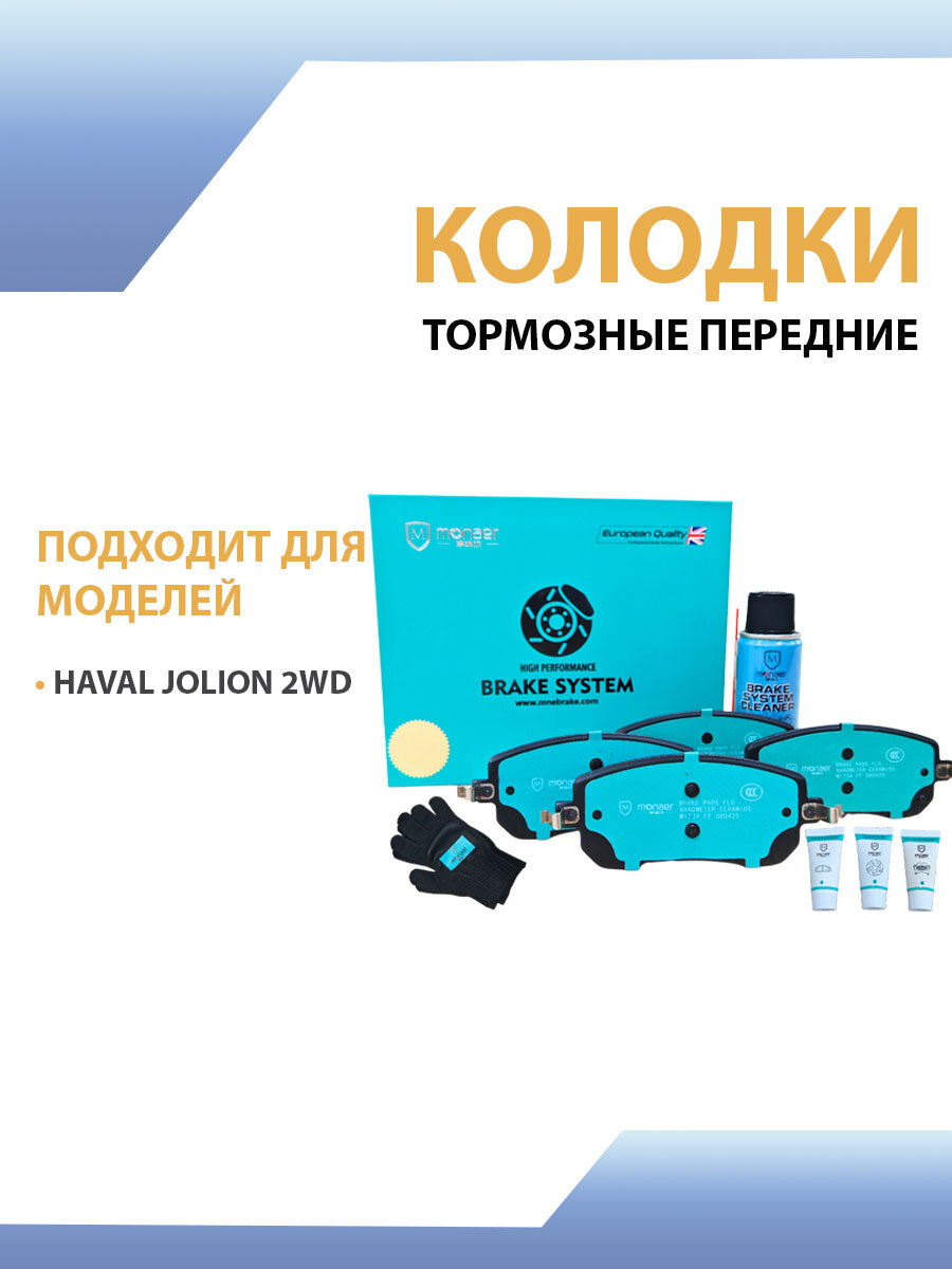 Колодки тормозные передние для HAVAL JOLION 2WD Monaer керамические