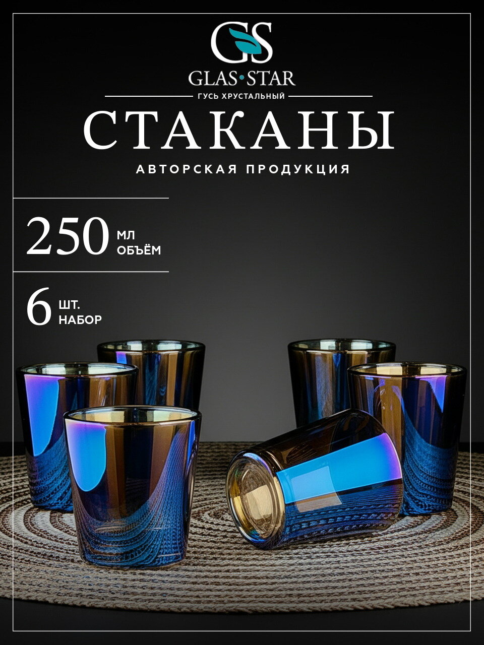 Стаканы набор для сока и воды 6 штук
