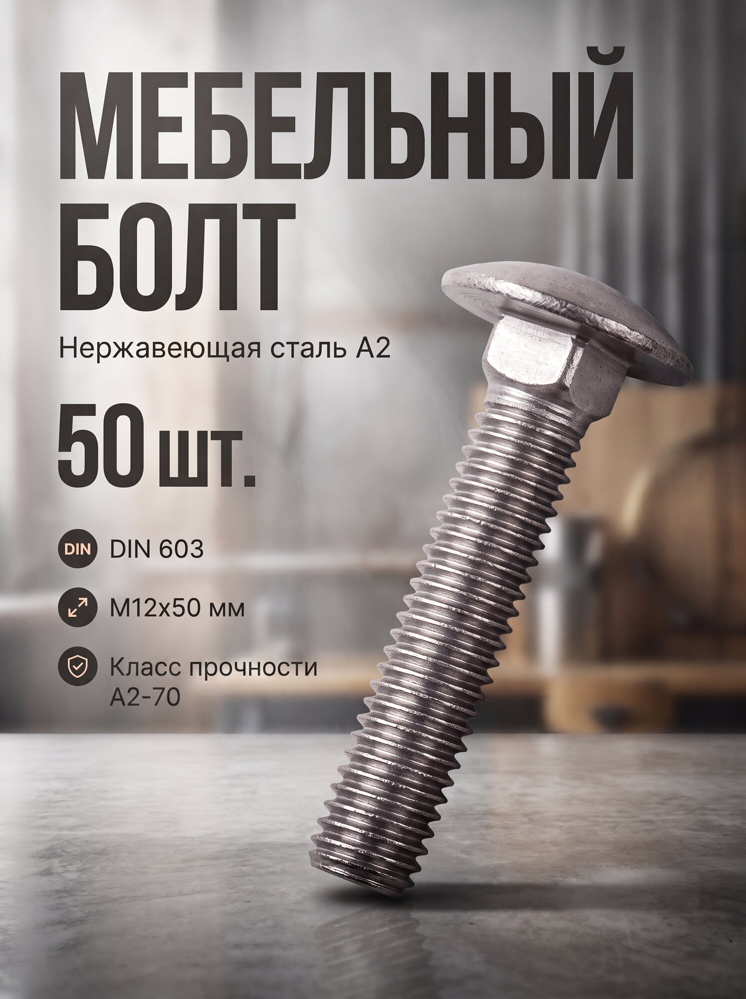 Болт мебельный М12х50 мм с квадратом А2 DIN 603 STARFIX 50 штук (SM-96874-50)
