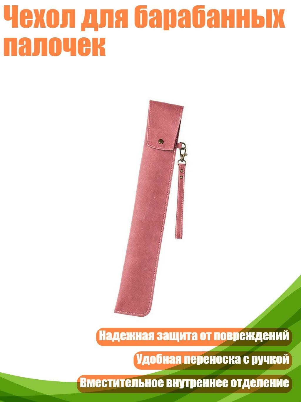 Чехол для барабанных палочек, Розовый